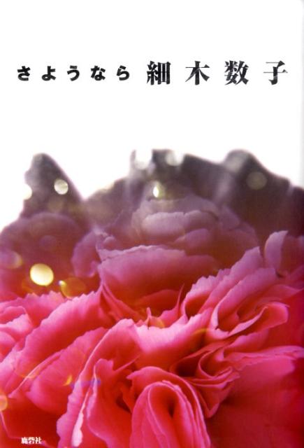 ◆◆◆おおむね良好な状態です。中古商品のため使用感等ある場合がございますが、品質には十分注意して発送いたします。 【毎日発送】 商品状態 著者名 上村孝男 出版社名 鹿砦社 発売日 2010年11月 ISBN 9784846307608