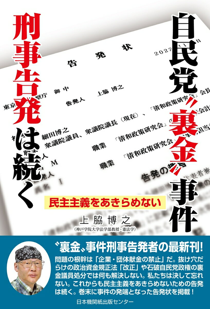 ◆◆◆表紙に汚れがあります。カバーがありません。中古ですので多少の使用感がありますが、品質には十分に注意して販売しております。迅速・丁寧な発送を心がけております。【毎日発送】 商品状態 著者名 上脇博之 出版社名 日本機関紙出版センタ− 発...