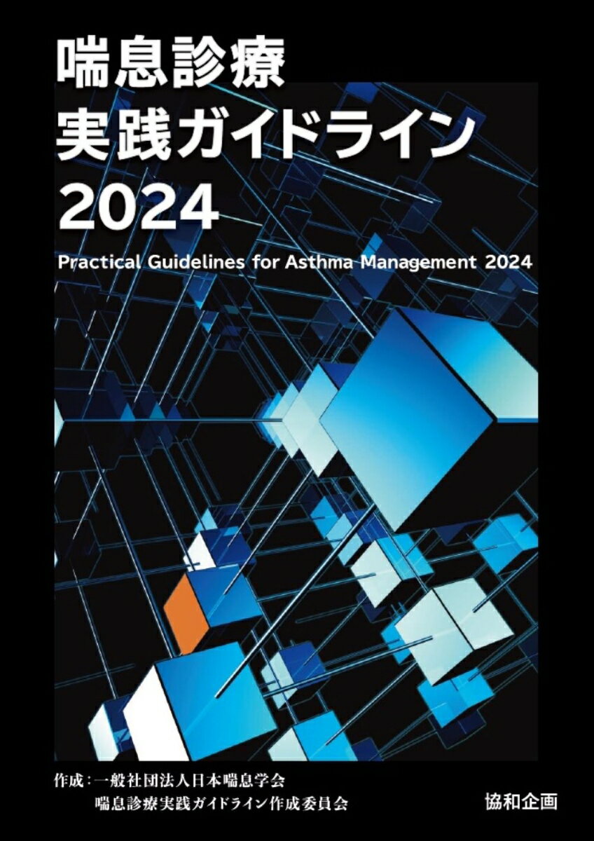 ◆◆◆非常にきれいな状態です。中古商品のため使用感等ある場合がございますが、品質には十分注意して発送いたします。 【毎日発送】 商品状態 著者名 日本喘息学会喘息診療実践ガイドライン作成 出版社名 協和企画（千代田区） 発売日 2024年0...