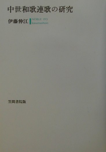 ◆◆◆全体的に汚れがあります。中古ですので多少の使用感がありますが、品質には十分に注意して販売しております。迅速・丁寧な発送を心がけております。【毎日発送】 商品状態 著者名 伊藤伸江 出版社名 笠間書院 発売日 2002年01月 ISBN...
