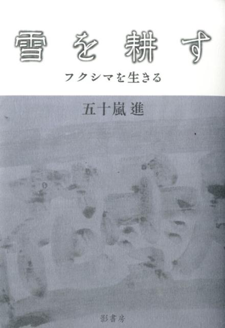 ◆◆◆おおむね良好な状態です。中古商品のため使用感等ある場合がございますが、品質には十分注意して発送いたします。 【毎日発送】 商品状態 著者名 五十嵐進 出版社名 影書房 発売日 2014年12月 ISBN 9784877144524