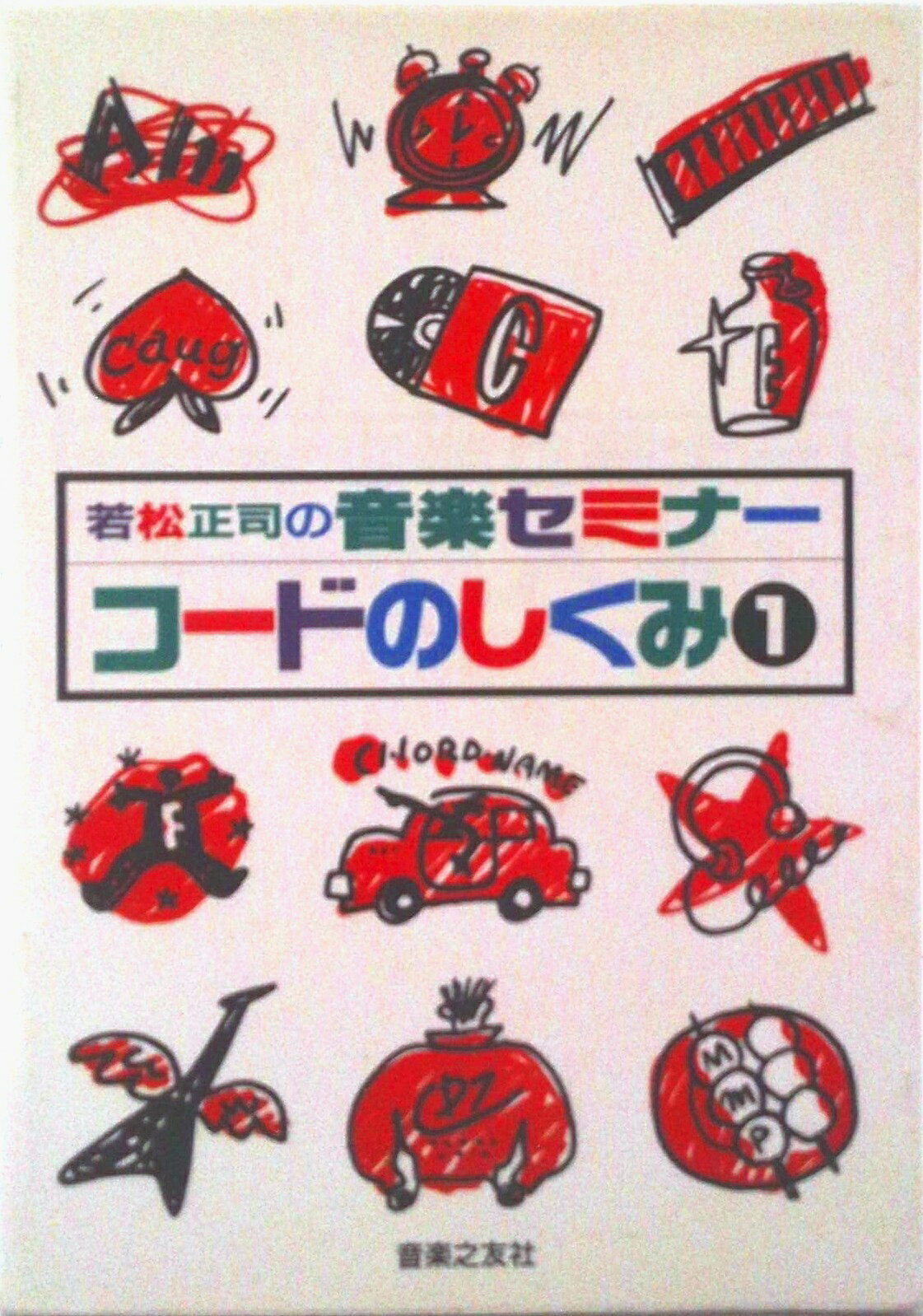 ◆◆◆全体的に日焼け、使用感があります。中古ですので多少の使用感がありますが、品質には十分に注意して販売しております。迅速・丁寧な発送を心がけております。【毎日発送】 商品状態 著者名 若松正司 出版社名 音楽之友社 発売日 1988年04...