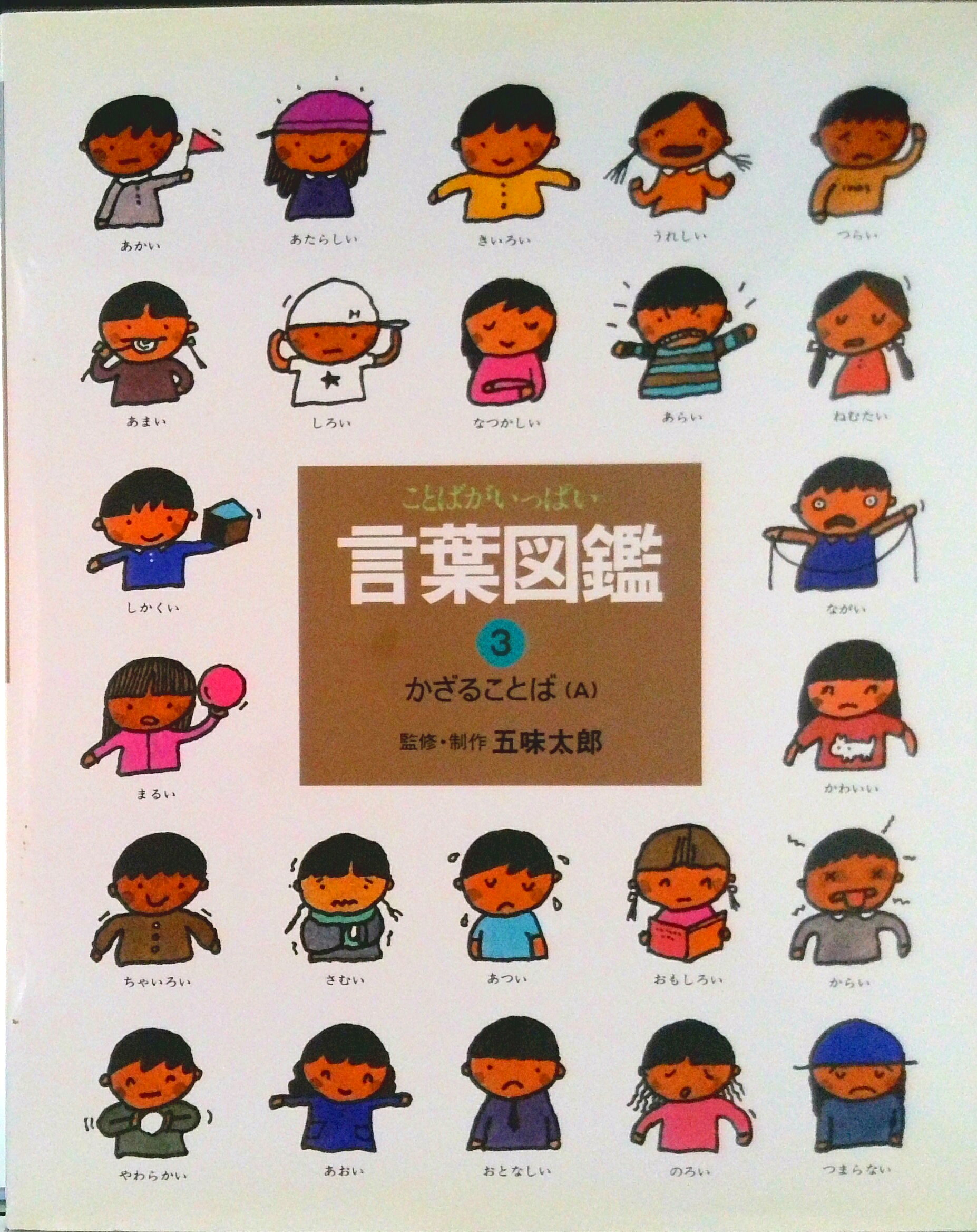◆◆◆カバーに傷みがあります。全体的に汚れがあります。中古ですので多少の使用感がありますが、品質には十分に注意して販売しております。迅速・丁寧な発送を心がけております。【毎日発送】 商品状態 著者名 五味太郎 出版社名 偕成社 発売日 19...