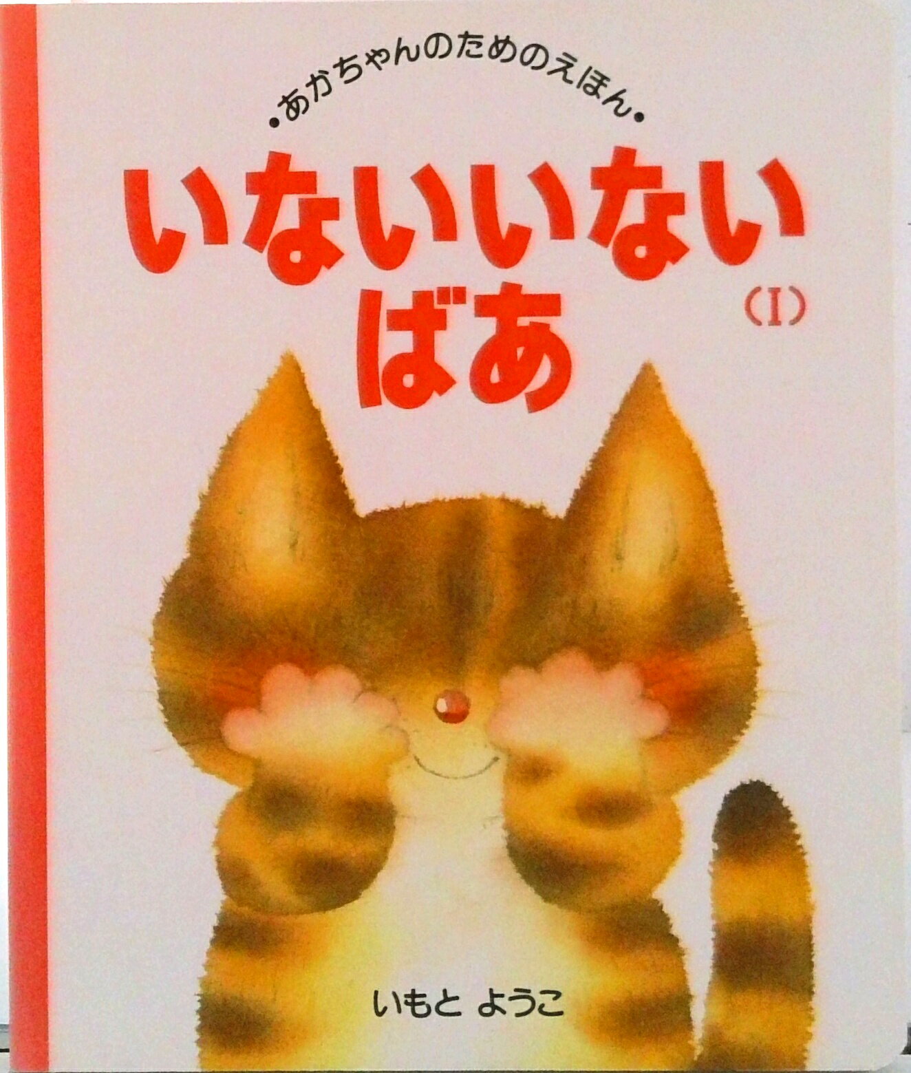 ◆◆◆おおむね良好な状態です。中古商品のため使用感等ある場合がございますが、品質には十分注意して発送いたします。 【毎日発送】 商品状態 著者名 いもとようこ 出版社名 講談社 発売日 1993年03月01日 ISBN 9784062527101