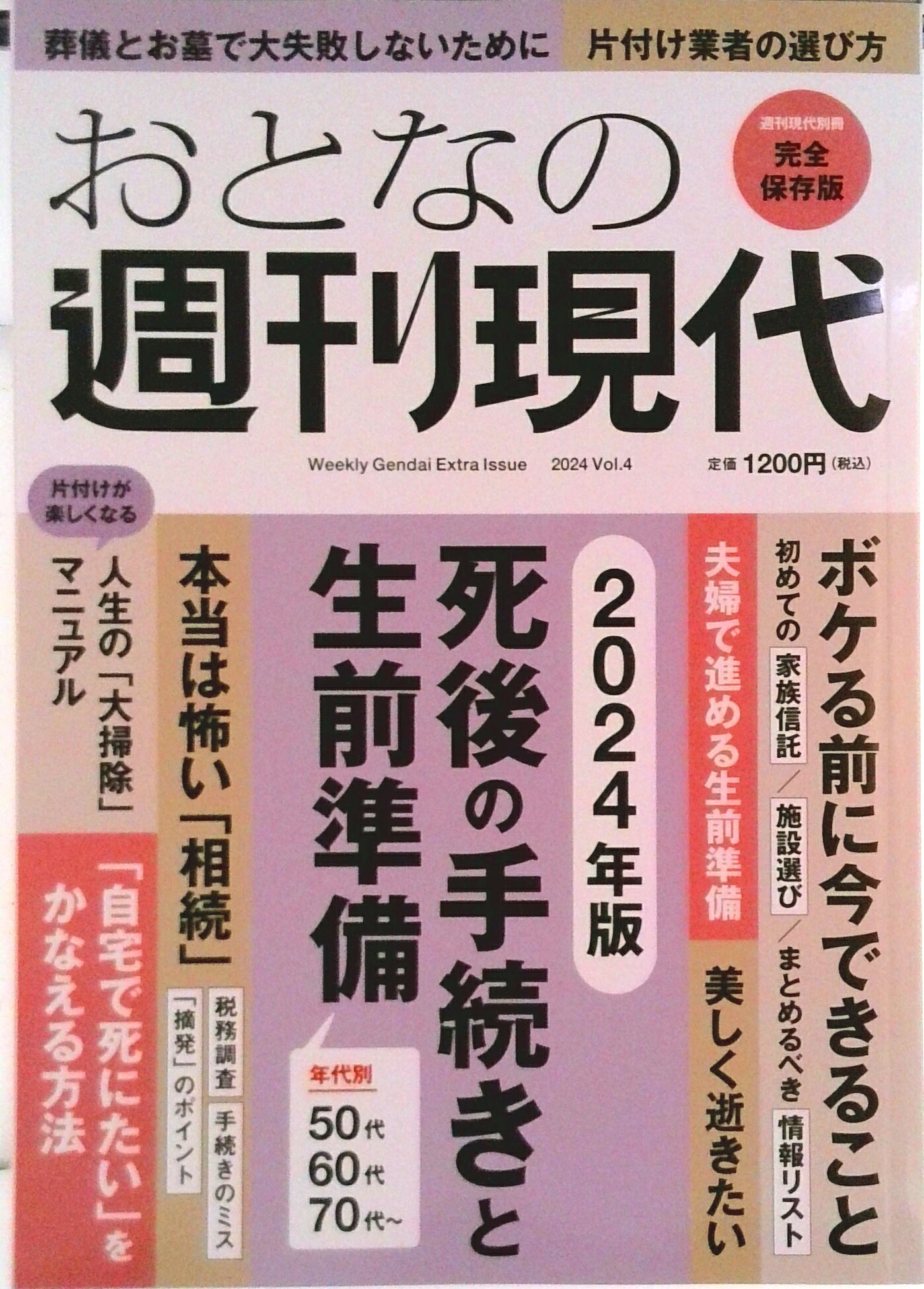 ◆◆◆非常にきれいな状態です。中古商品のため使用感等ある場合がございますが、品質には十分注意して発送いたします。 【毎日発送】 商品状態 著者名 編集:週刊現代 出版社名 講談社 発売日 2024年10月21日 ISBN 978406537...