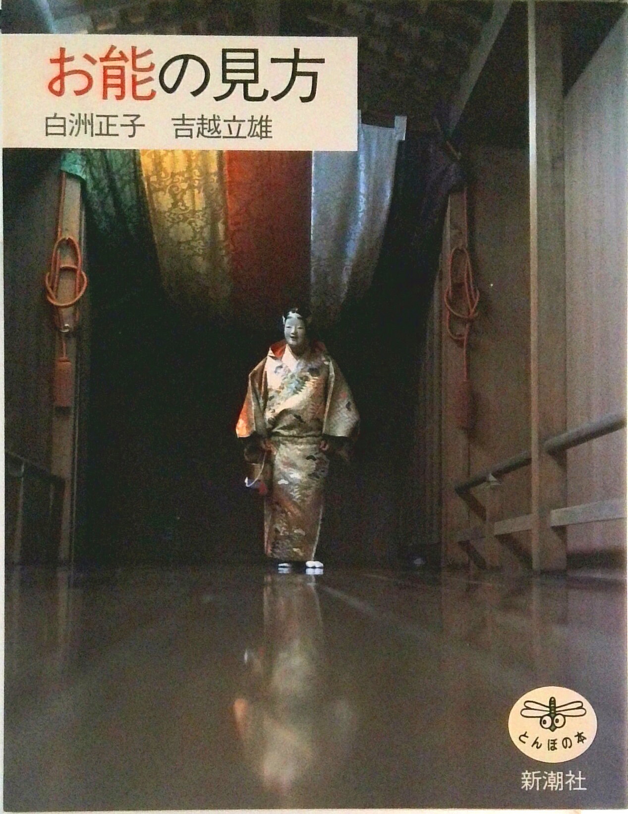 ◆◆◆おおむね良好な状態です。中古商品のため使用感等ある場合がございますが、品質には十分注意して発送いたします。 【毎日発送】 商品状態 著者名 白洲正子、吉越立雄 出版社名 新潮社 発売日 1993年07月20日 ISBN 9784106...