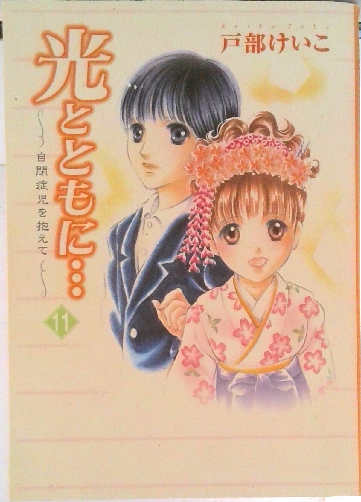 ◆◆◆小口に日焼けがあります。中古ですので多少の使用感がありますが、品質には十分に注意して販売しております。迅速・丁寧な発送を心がけております。【毎日発送】 商品状態 著者名 戸部けいこ 出版社名 秋田書店 発売日 2007年05月24日 ...