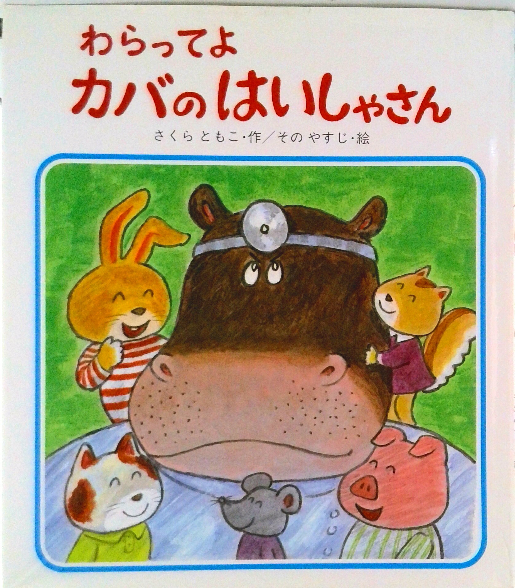 ◆◆◆おおむね良好な状態です。中古商品のため使用感等ある場合がございますが、品質には十分注意して発送いたします。 【毎日発送】 商品状態 著者名 佐倉智子、そのやすじ 出版社名 岩崎書店 発売日 1982年07月 ISBN 97842659...
