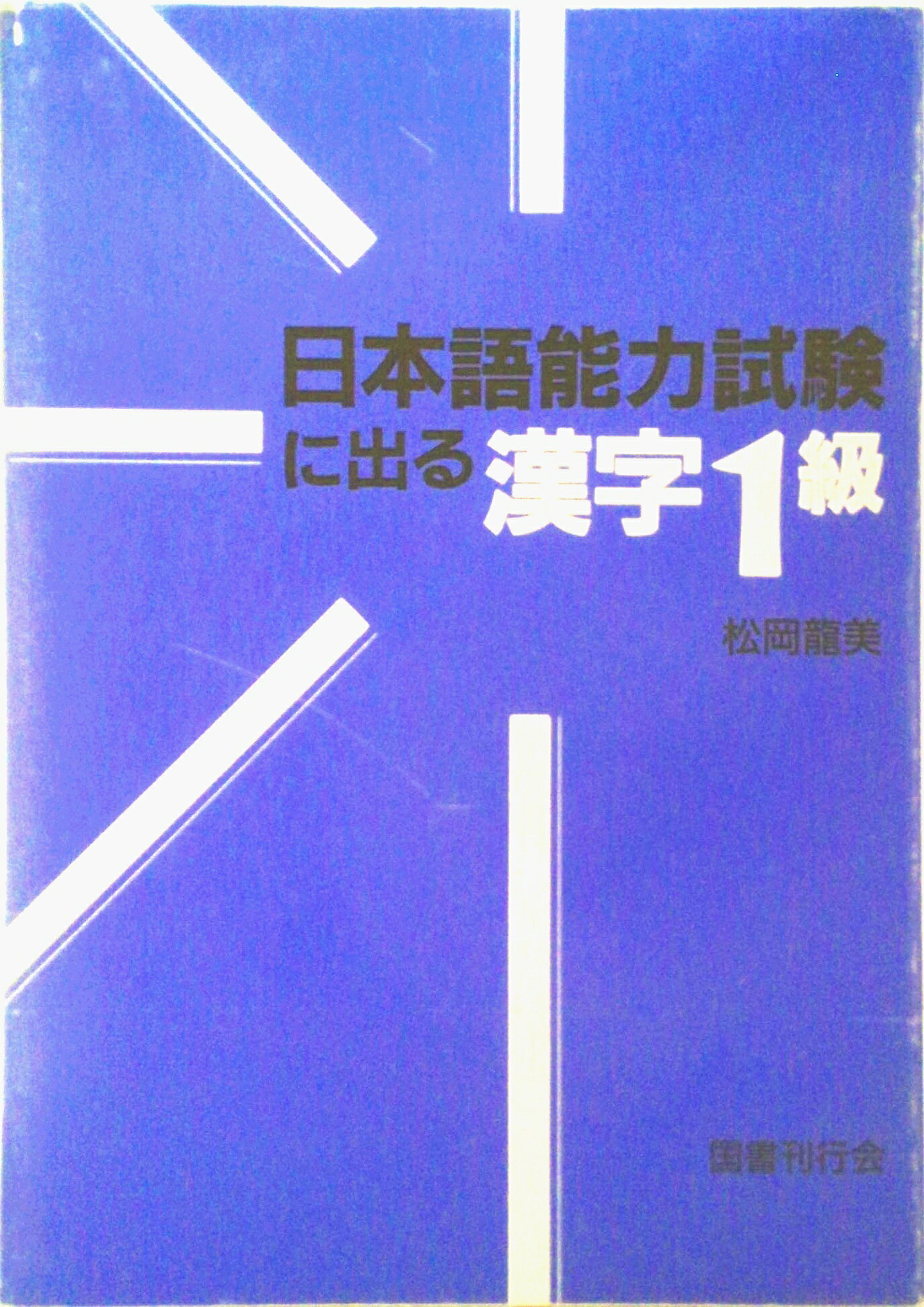 ◆◆◆カバーに傷みがあります。中古ですので多少の使用感がありますが、品質には十分に注意して販売しております。迅速・丁寧な発送を心がけております。【毎日発送】 商品状態 著者名 松岡龍美 出版社名 国書刊行会 発売日 1995年09月25日 ...