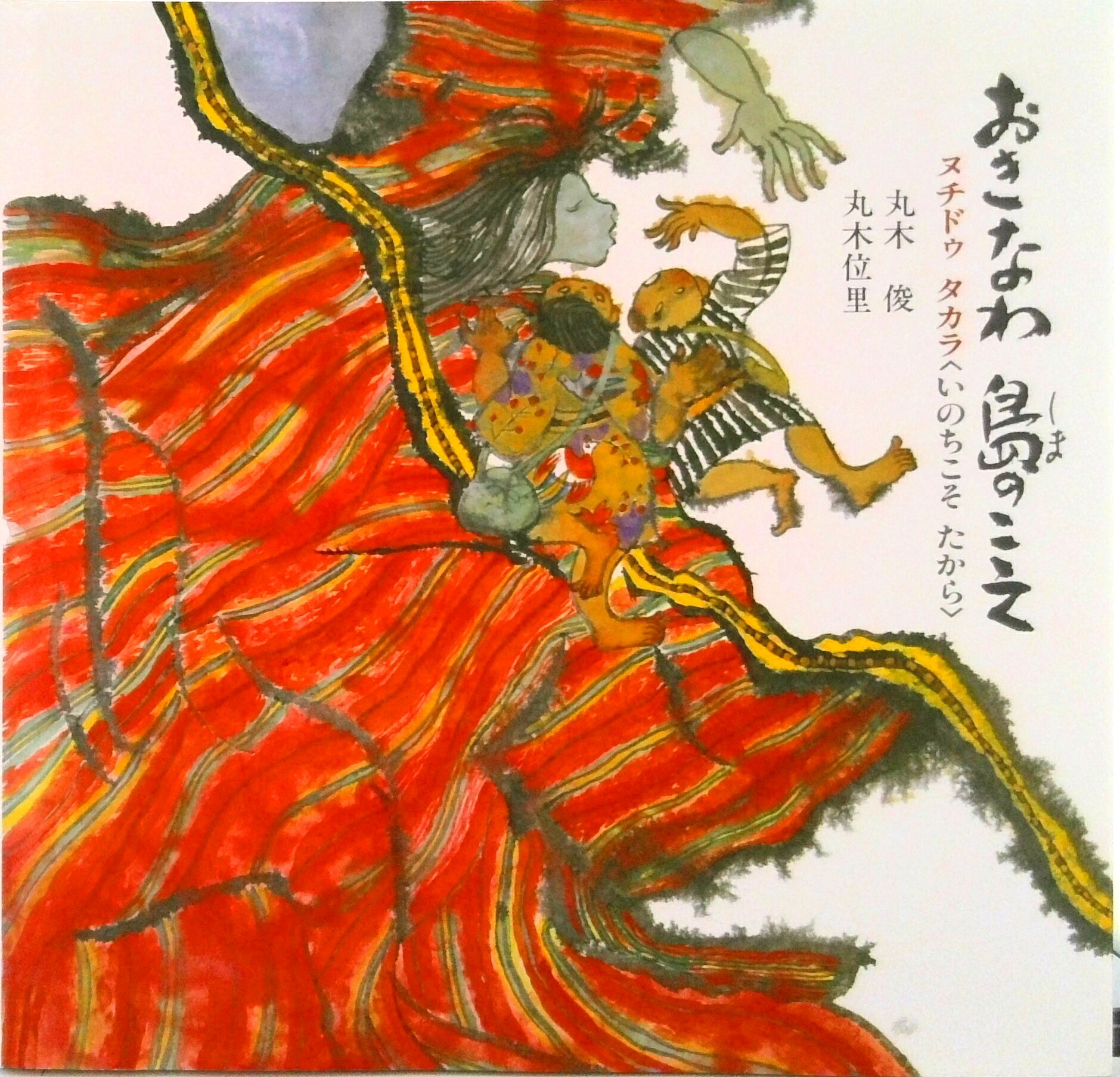 ◆◆◆書き込みがあります。全体的に汚れ、日焼け、傷みがあります。中古ですので多少の使用感がありますが、品質には十分に注意して販売しております。迅速・丁寧な発送を心がけております。【毎日発送】 商品状態 著者名 丸木俊、丸木位里 出版社名 小...