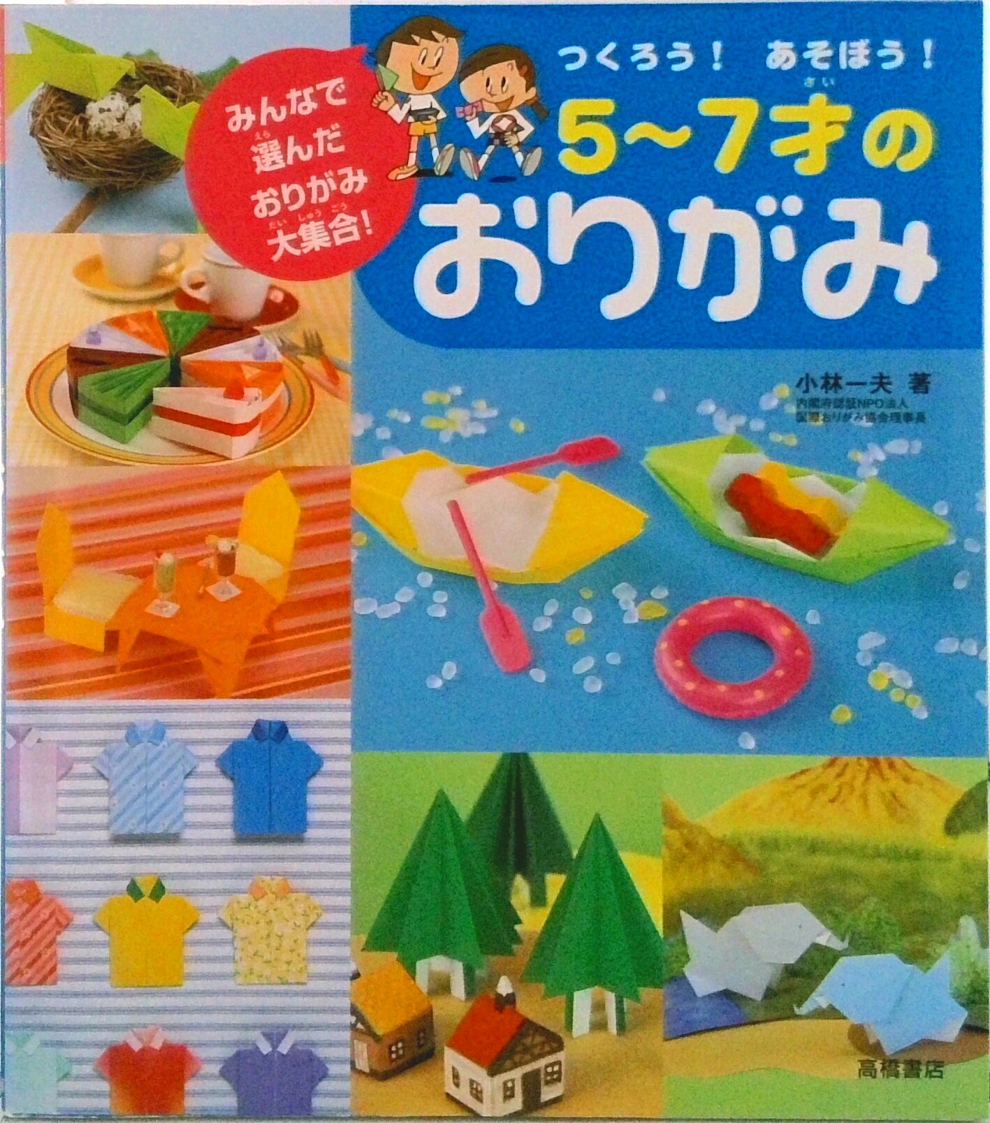 ◆◆◆おおむね良好な状態です。中古商品のため使用感等ある場合がございますが、品質には十分注意して発送いたします。 【毎日発送】 商品状態 著者名 小林一夫（折り紙） 出版社名 高橋書店 発売日 2005年08月 ISBN 978447112...