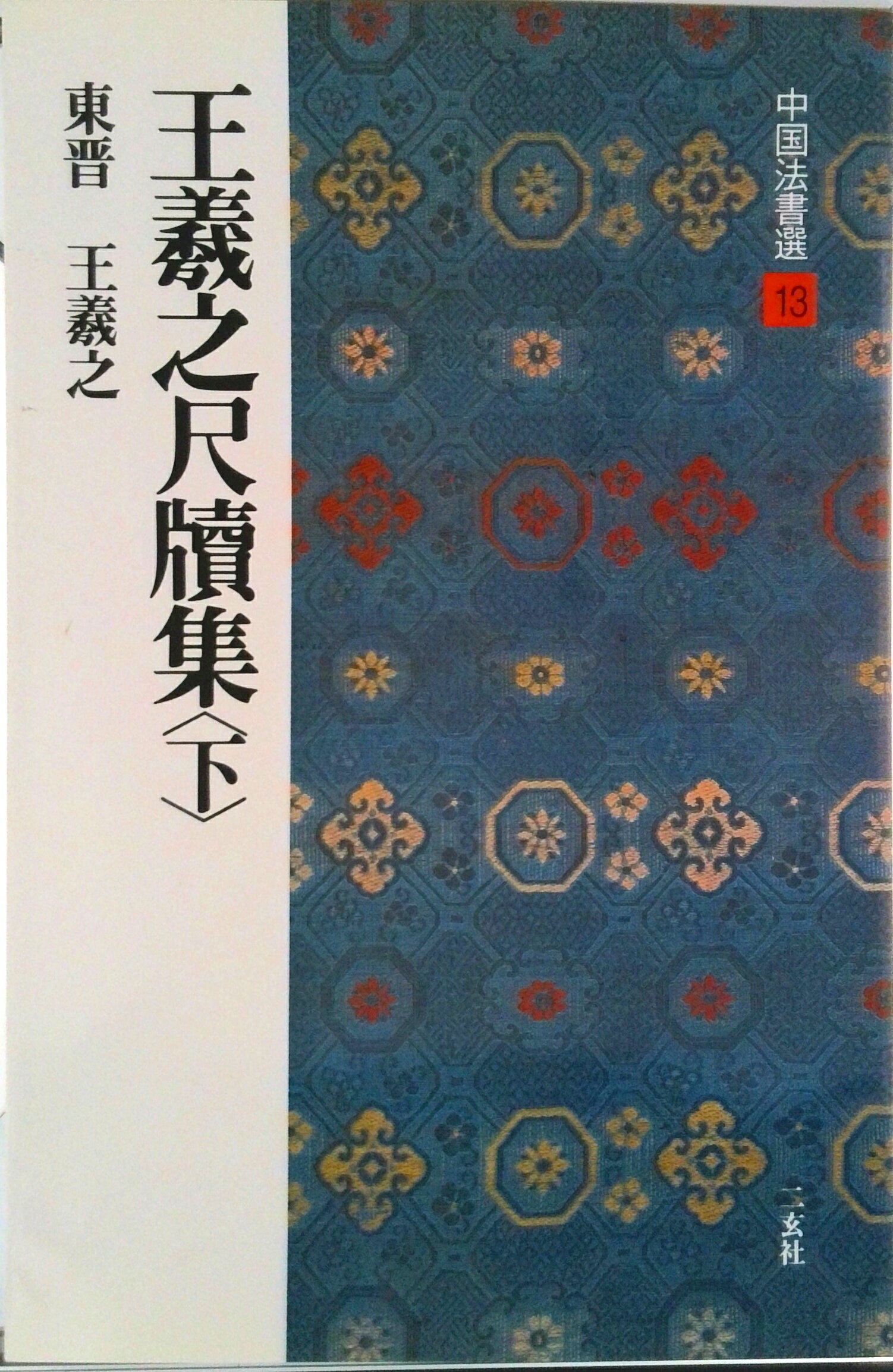 ◆◆◆おおむね良好な状態です。中古商品のため使用感等ある場合がございますが、品質には十分注意して発送いたします。 【毎日発送】 商品状態 著者名 王,羲之,321-379 出版社名 二玄社 発売日 1990年07月01日 ISBN 9784...