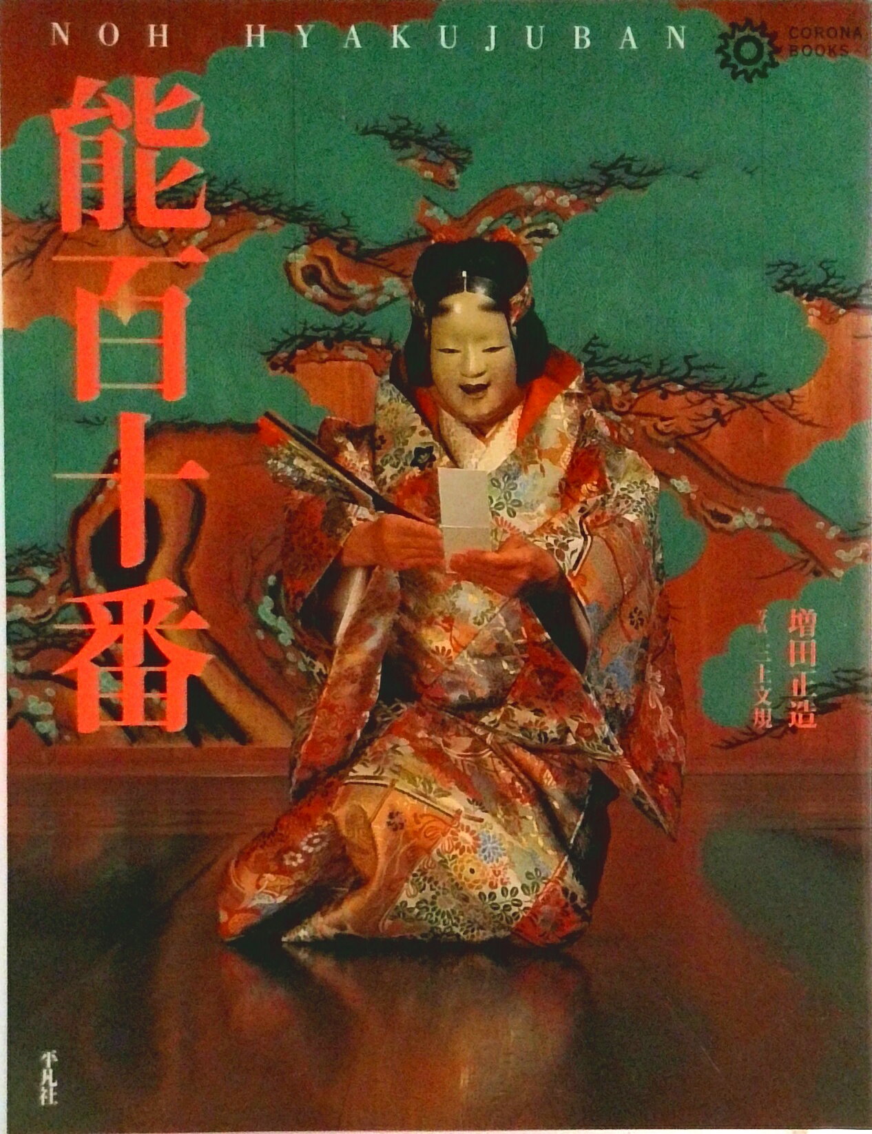 ◆◆◆おおむね良好な状態です。中古商品のため使用感等ある場合がございますが、品質には十分注意して発送いたします。 【毎日発送】 商品状態 著者名 増田正造、三上文規 出版社名 平凡社 発売日 1996年12月 ISBN 9784582633153