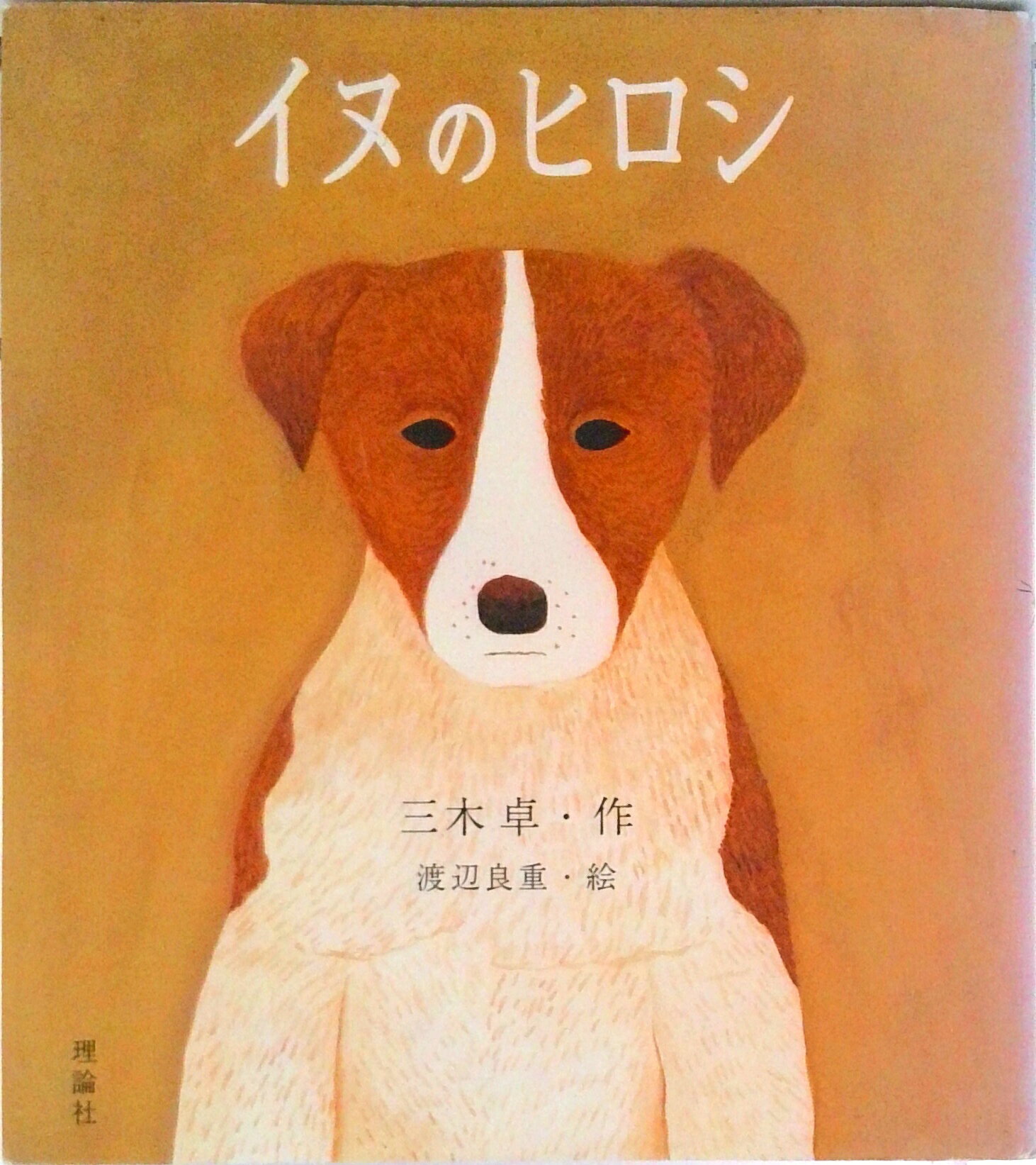 ◆◆◆カバーに日焼けがあります。中古ですので多少の使用感がありますが、品質には十分に注意して販売しております。迅速・丁寧な発送を心がけております。【毎日発送】 商品状態 著者名 三木卓、渡辺良重 出版社名 理論社 発売日 1995年12月 ...