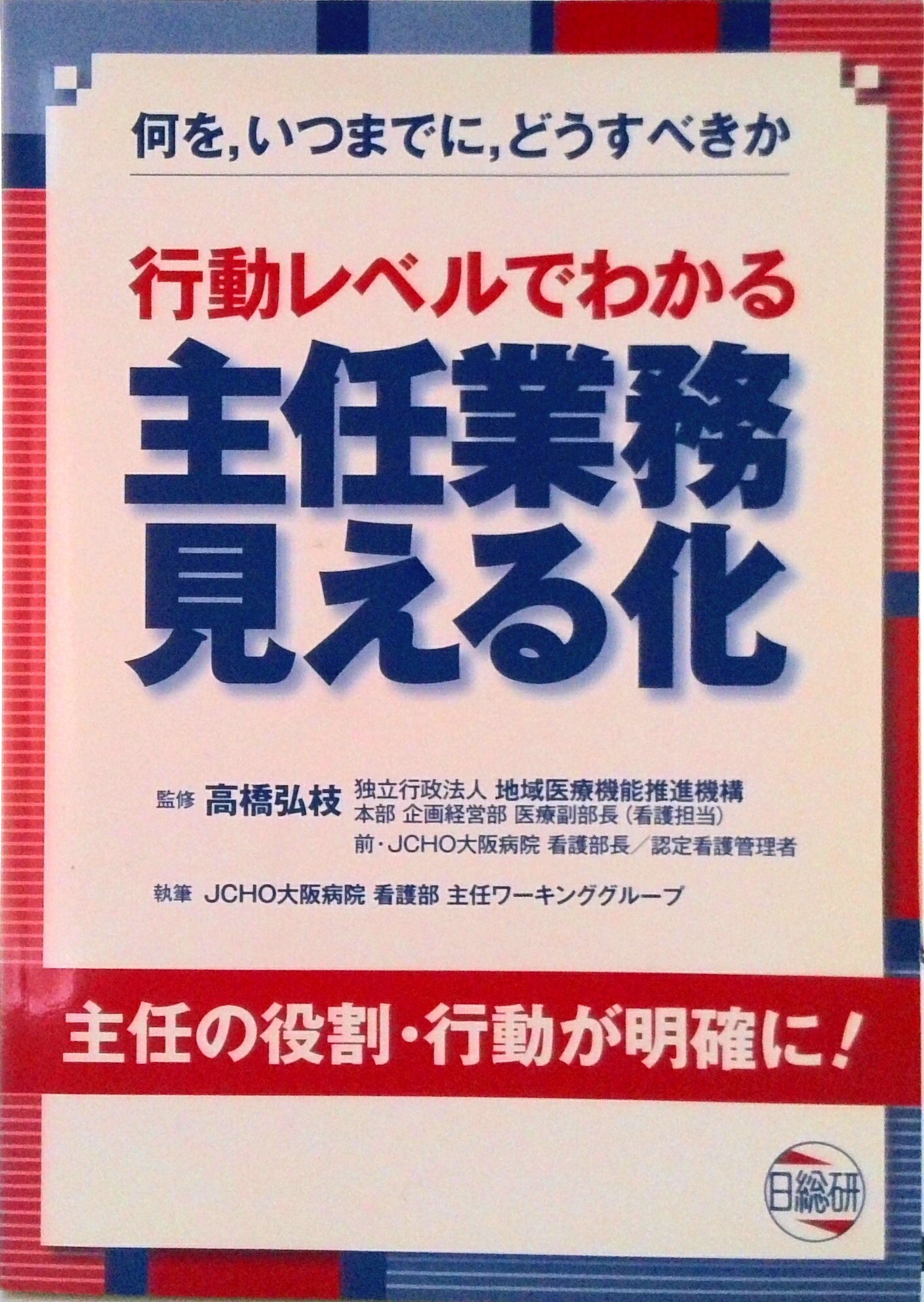 ◆◆◆おおむね良好な状態です。中古商品のため使用感等ある場合がございますが、品質には十分注意して発送いたします。 【毎日発送】 商品状態 著者名 高橋弘枝、大阪厚生年金病院 出版社名 日総研出版 発売日 2013年05月20日 ISBN 9...