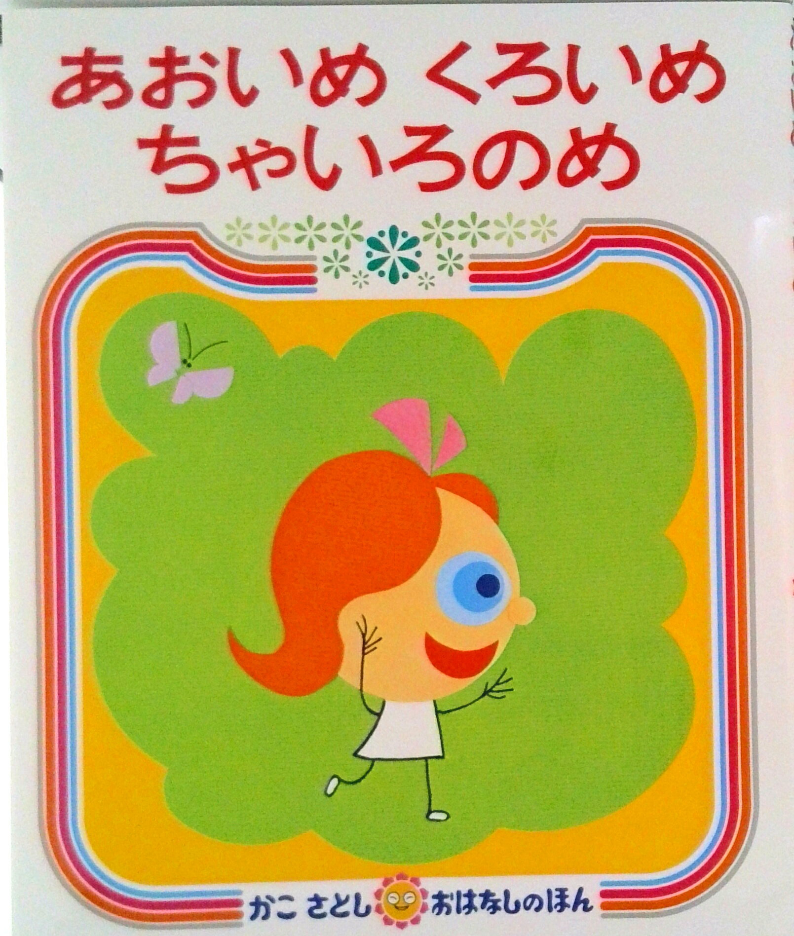 ◆◆◆カバーがありません。中古ですので多少の使用感がありますが、品質には十分に注意して販売しております。迅速・丁寧な発送を心がけております。【毎日発送】 商品状態 著者名 加古里子 出版社名 偕成社 発売日 1982年08月 ISBN 97...