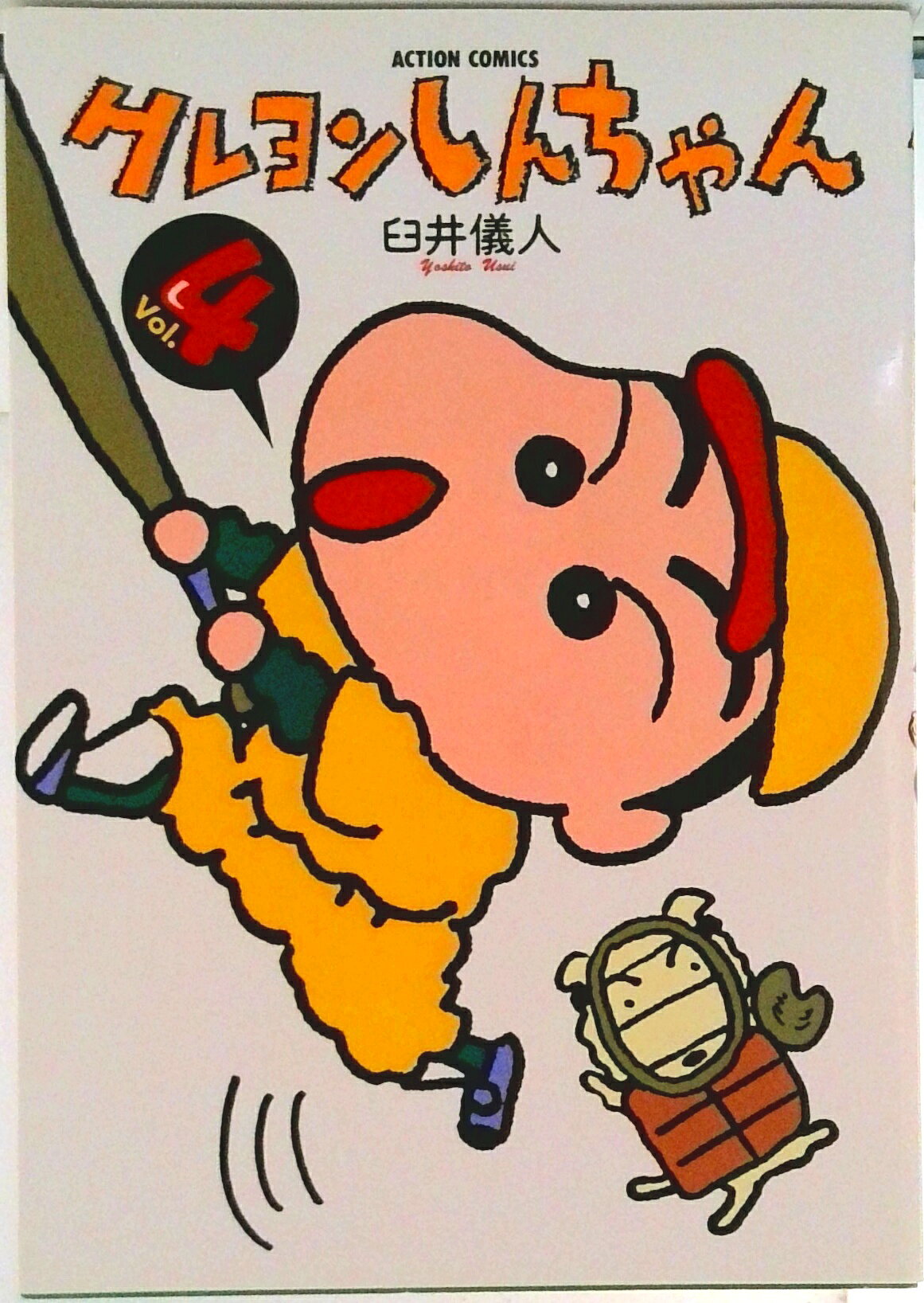 ◆◆◆カバーに傷みがあります。中古ですので多少の使用感がありますが、品質には十分に注意して販売しております。迅速・丁寧な発送を心がけております。【毎日発送】 商品状態 著者名 臼井儀人 出版社名 双葉社 発売日 1992年11月12日 IS...