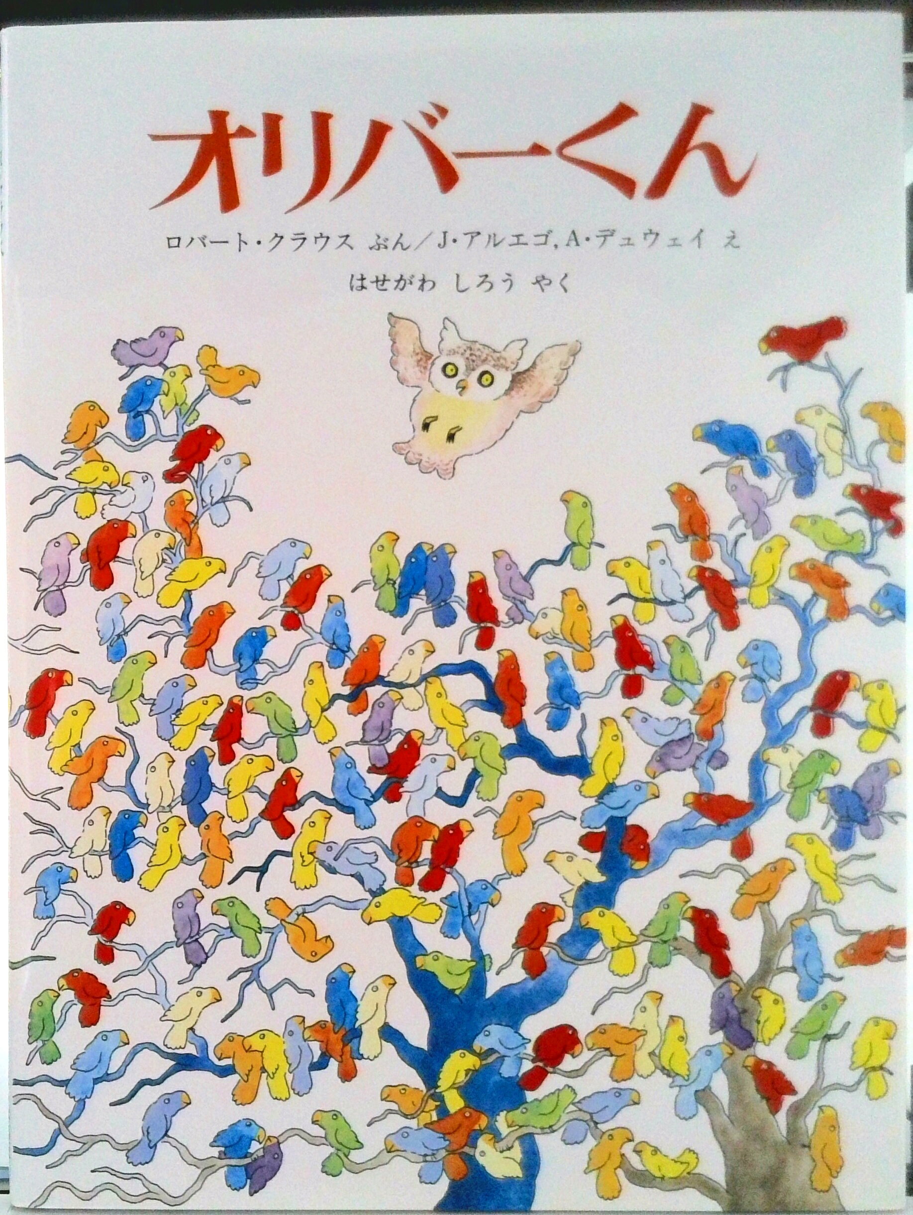 ◆◆◆おおむね良好な状態です。中古商品のため使用感等ある場合がございますが、品質には十分注意して発送いたします。 【毎日発送】 商品状態 著者名 ロバート・クラウス、ホセ・アルエゴ 出版社名 ほるぷ出版 発売日 1977年12月 ISBN ...