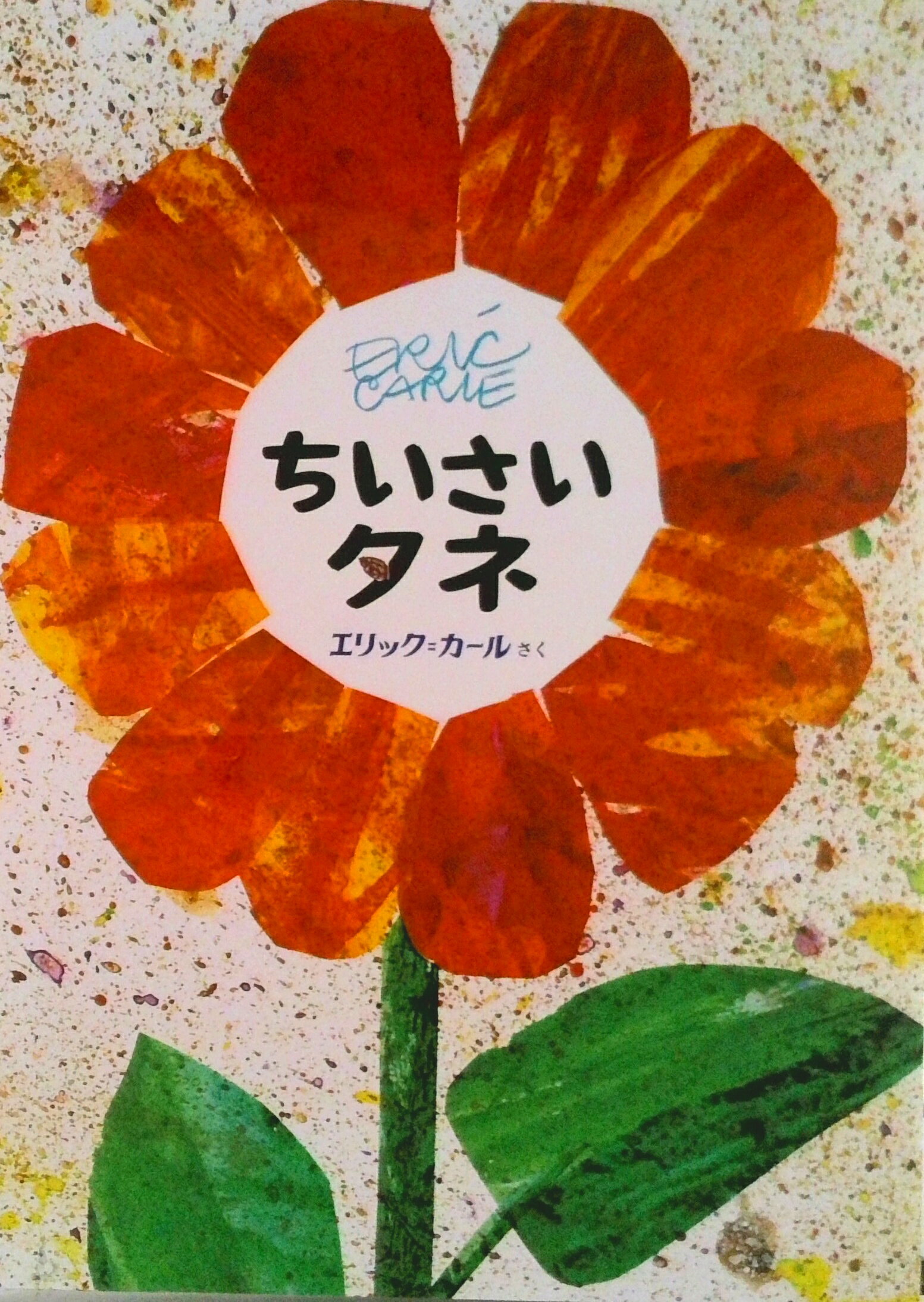 ◆◆◆おおむね良好な状態です。中古商品のため使用感等ある場合がございますが、品質には十分注意して発送いたします。 【毎日発送】 商品状態 著者名 エリック・カール、湯浅フミエ 出版社名 偕成社 発売日 1990年12月01日 ISBN 97...