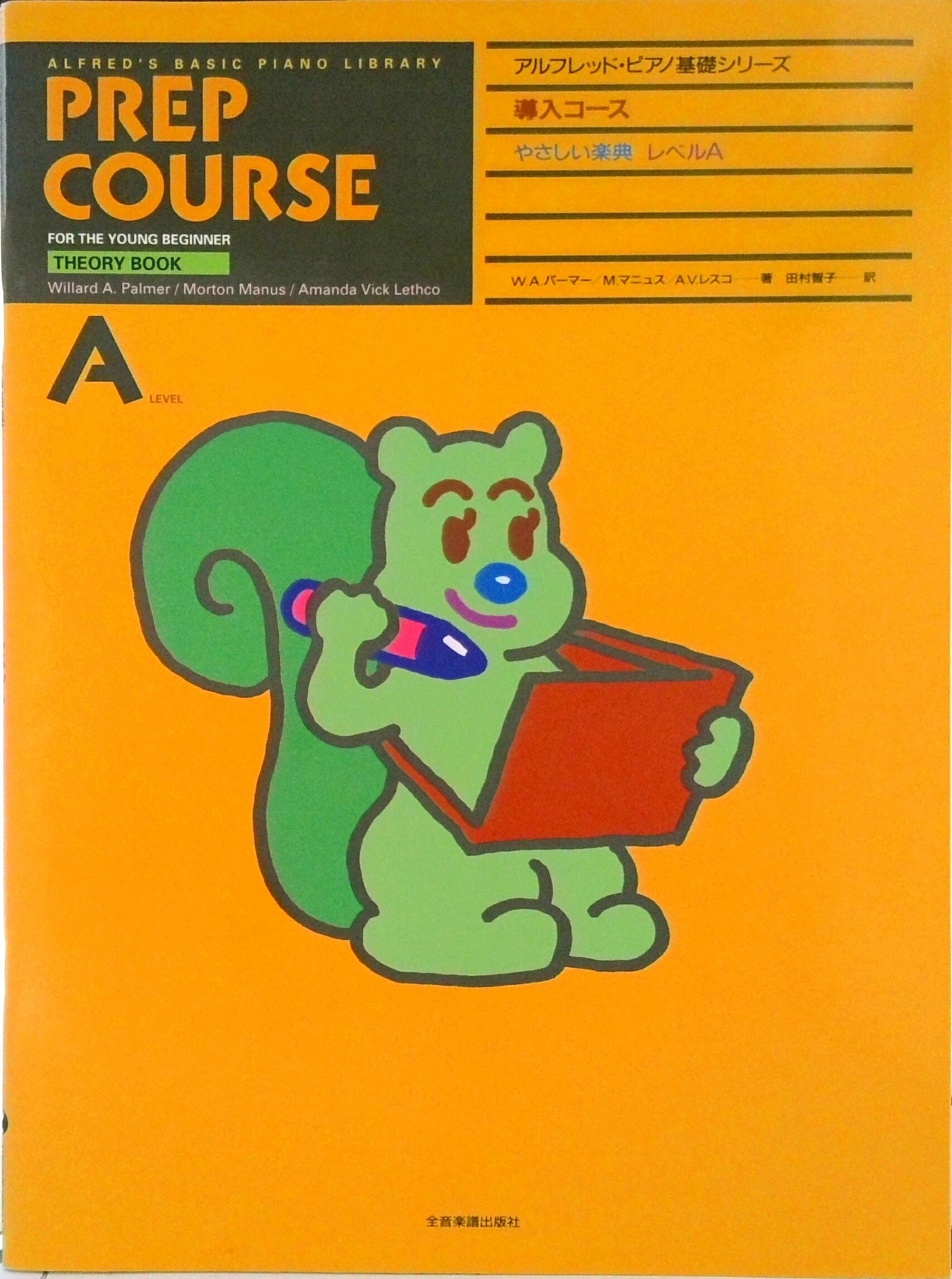 ◆◆◆表紙に汚れがあります。中古ですので多少の使用感がありますが、品質には十分に注意して販売しております。迅速・丁寧な発送を心がけております。【毎日発送】 商品状態 著者名 W．A．パ−マ−、モ−トン・マニュス 出版社名 全音楽譜出版社 発...