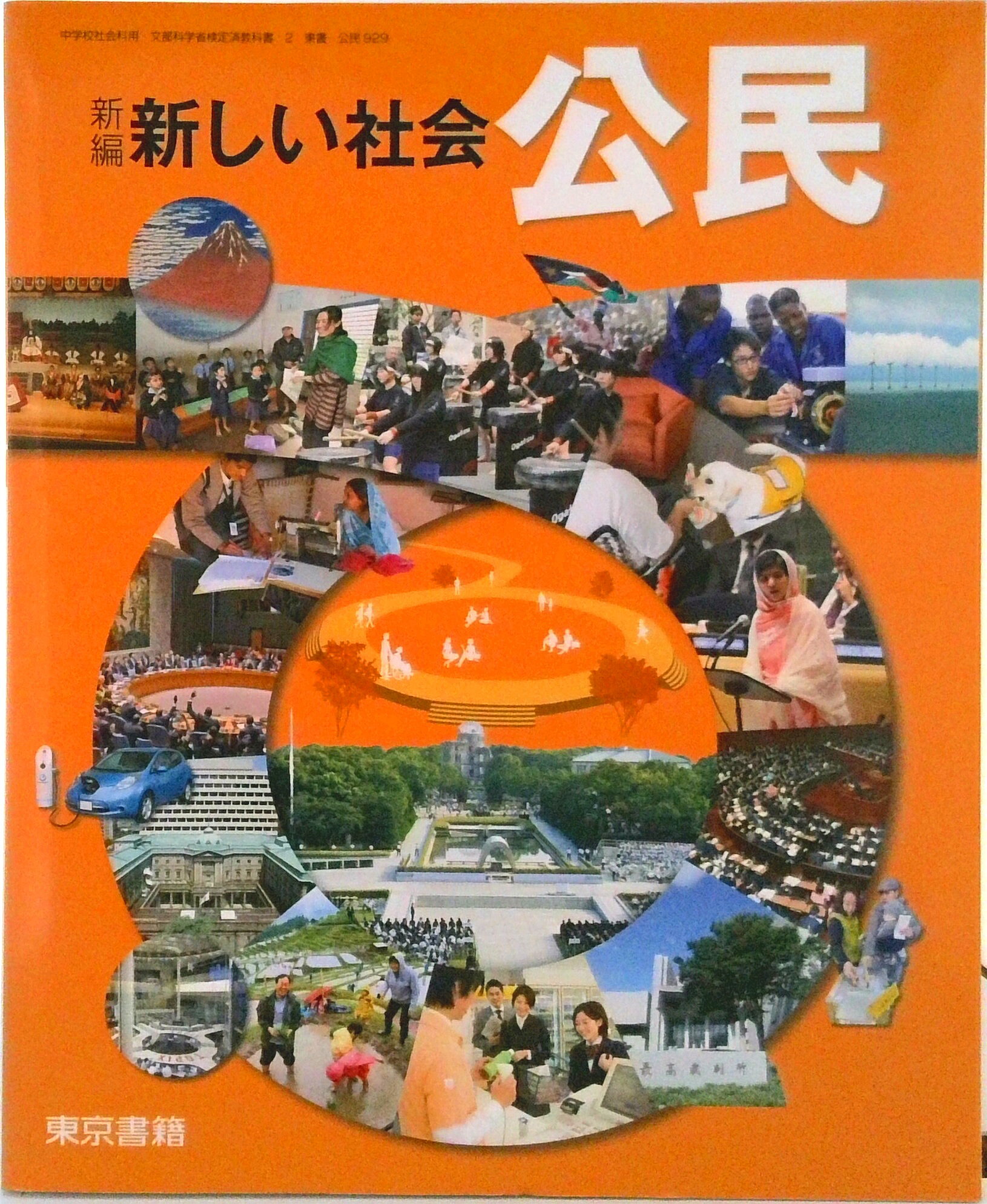 ◆◆◆おおむね良好な状態です。中古商品のため使用感等ある場合がございますが、品質には十分注意して発送いたします。 【毎日発送】 商品状態 著者名 出版社名 東京書籍 発売日 2015年03月 ISBN 9784487122332