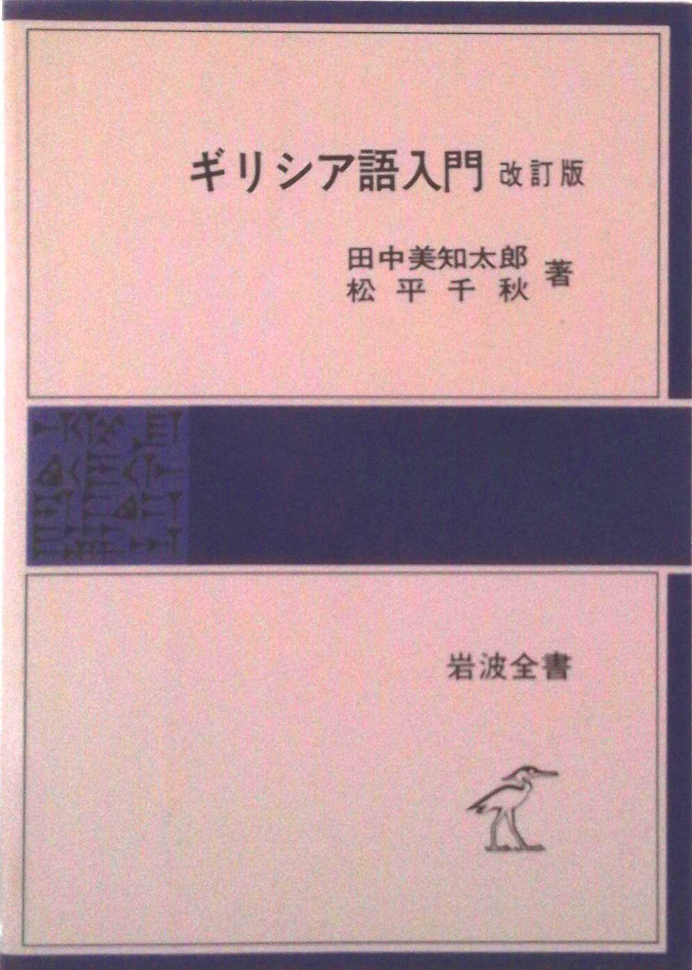 ◆◆◆非常にきれいな状態です。中古商品のため使用感等ある場合がございますが、品質には十分注意して発送いたします。 【毎日発送】 商品状態 著者名 田中美知太郎、松平千秋 出版社名 岩波書店 発売日 1992年12月 ISBN 9784000...