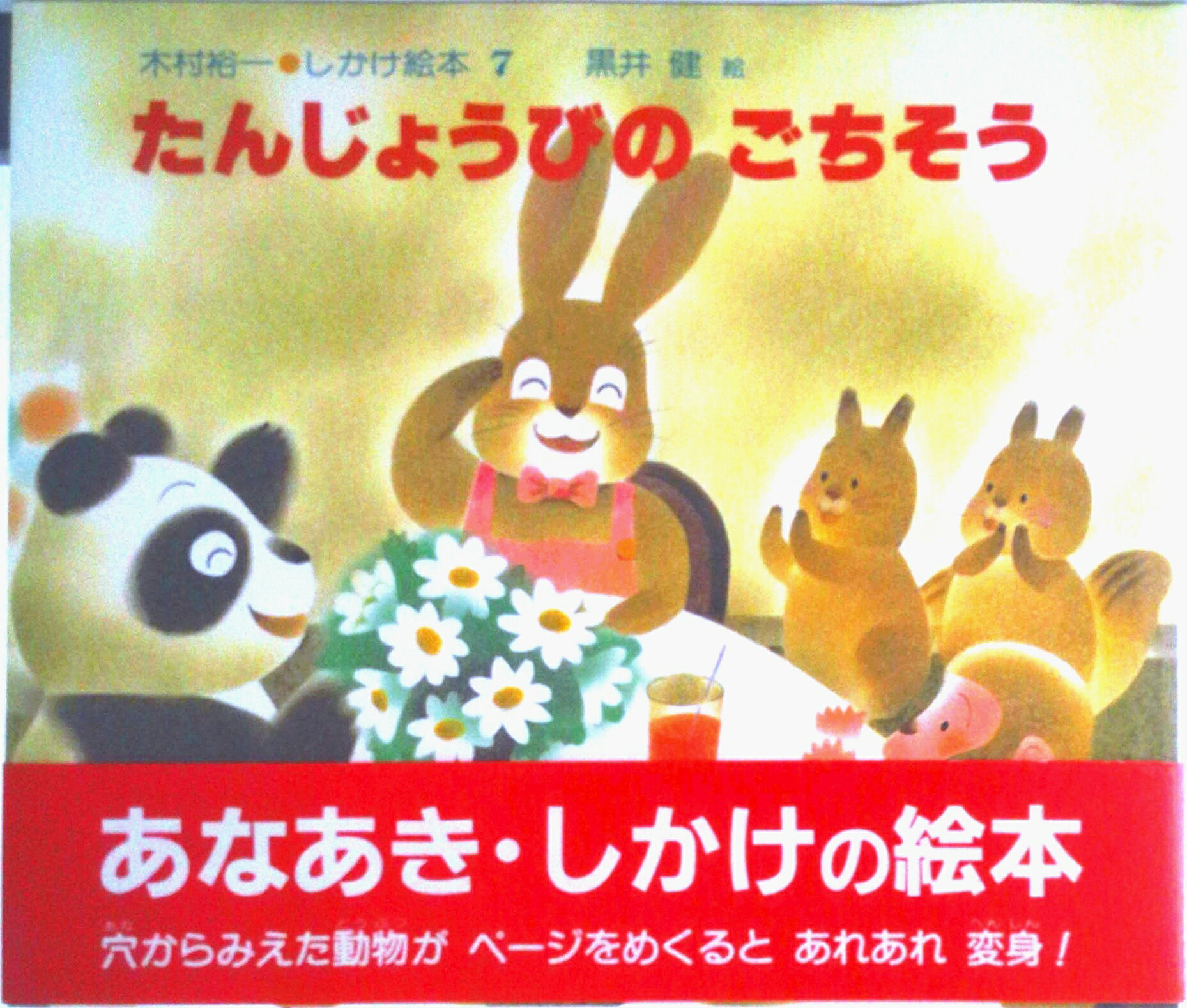 ◆◆◆全体的に汚れがあります。カバーがありません。中古ですので多少の使用感がありますが、品質には十分に注意して販売しております。迅速・丁寧な発送を心がけております。【毎日発送】 商品状態 著者名 木村裕一、黒井健 出版社名 偕成社 発売日 ...