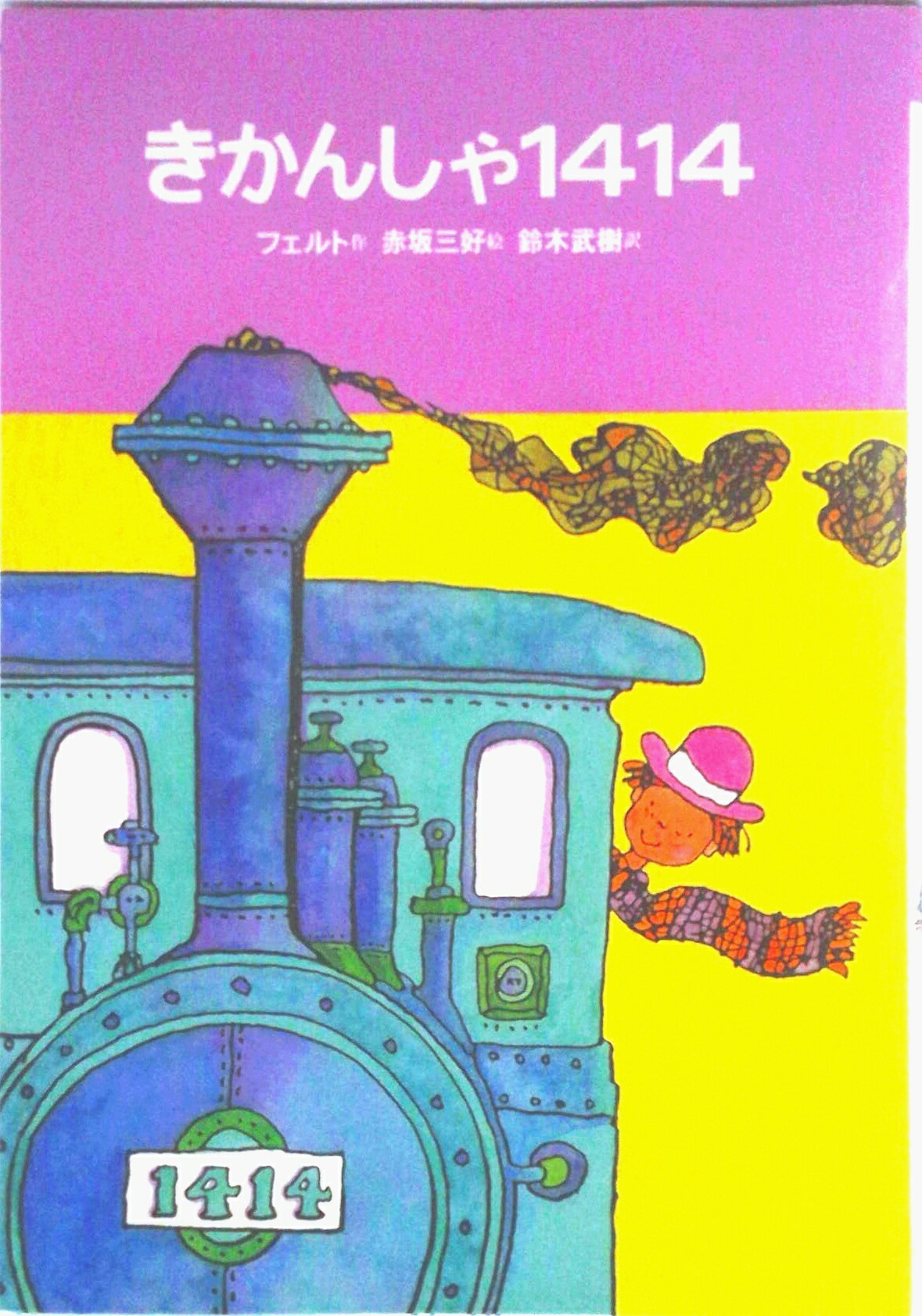 ◆◆◆非常にきれいな状態です。中古商品のため使用感等ある場合がございますが、品質には十分注意して発送いたします。 【毎日発送】 商品状態 著者名 フリ−ドリッヒ・フェルト、赤坂三好 出版社名 偕成社 発売日 1985年11月 ISBN 97...