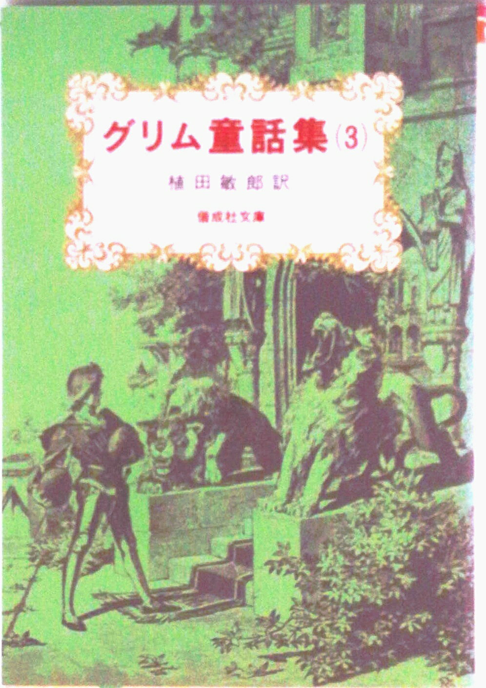 ◆◆◆全体的に使用感があります。中古ですので多少の使用感がありますが、品質には十分に注意して販売しております。迅速・丁寧な発送を心がけております。【毎日発送】 商品状態 著者名 ヤ−コプ・グリム、ヴィルヘルム・グリム 出版社名 偕成社 発売...