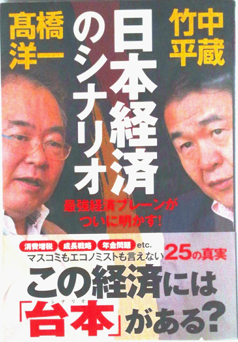 ◆◆◆非常にきれいな状態です。中古商品のため使用感等ある場合がございますが、品質には十分注意して発送いたします。 【毎日発送】 商品状態 著者名 竹中平蔵、〓橋洋一（経済学） 出版社名 KADOKAWA 発売日 2014年09月 ISBN ...