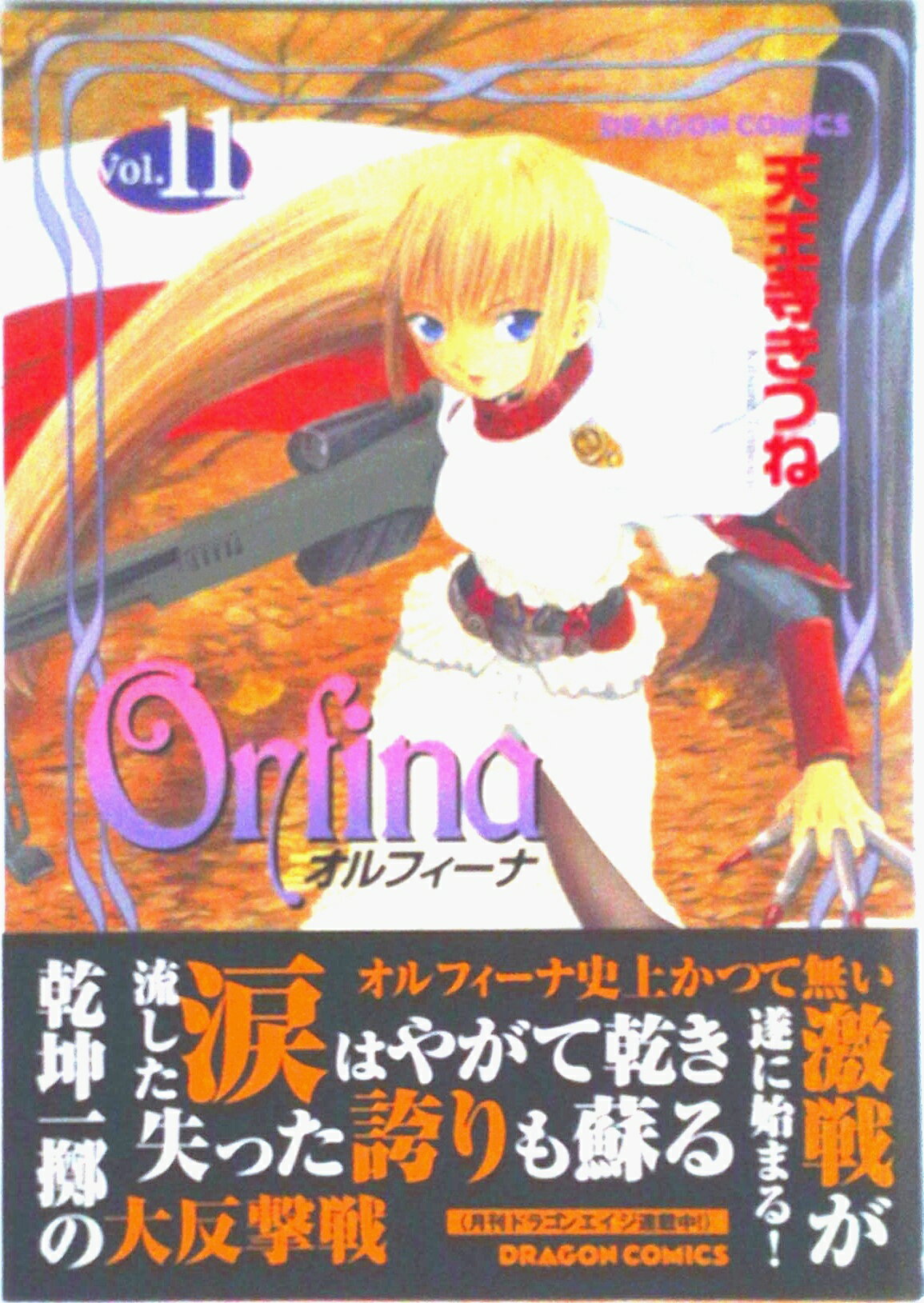◆◆◆おおむね良好な状態です。中古商品のため使用感等ある場合がございますが、品質には十分注意して発送いたします。 【毎日発送】 商品状態 著者名 天王寺きつね 出版社名 角川書店 発売日 2004年03月01日 ISBN 978404926...