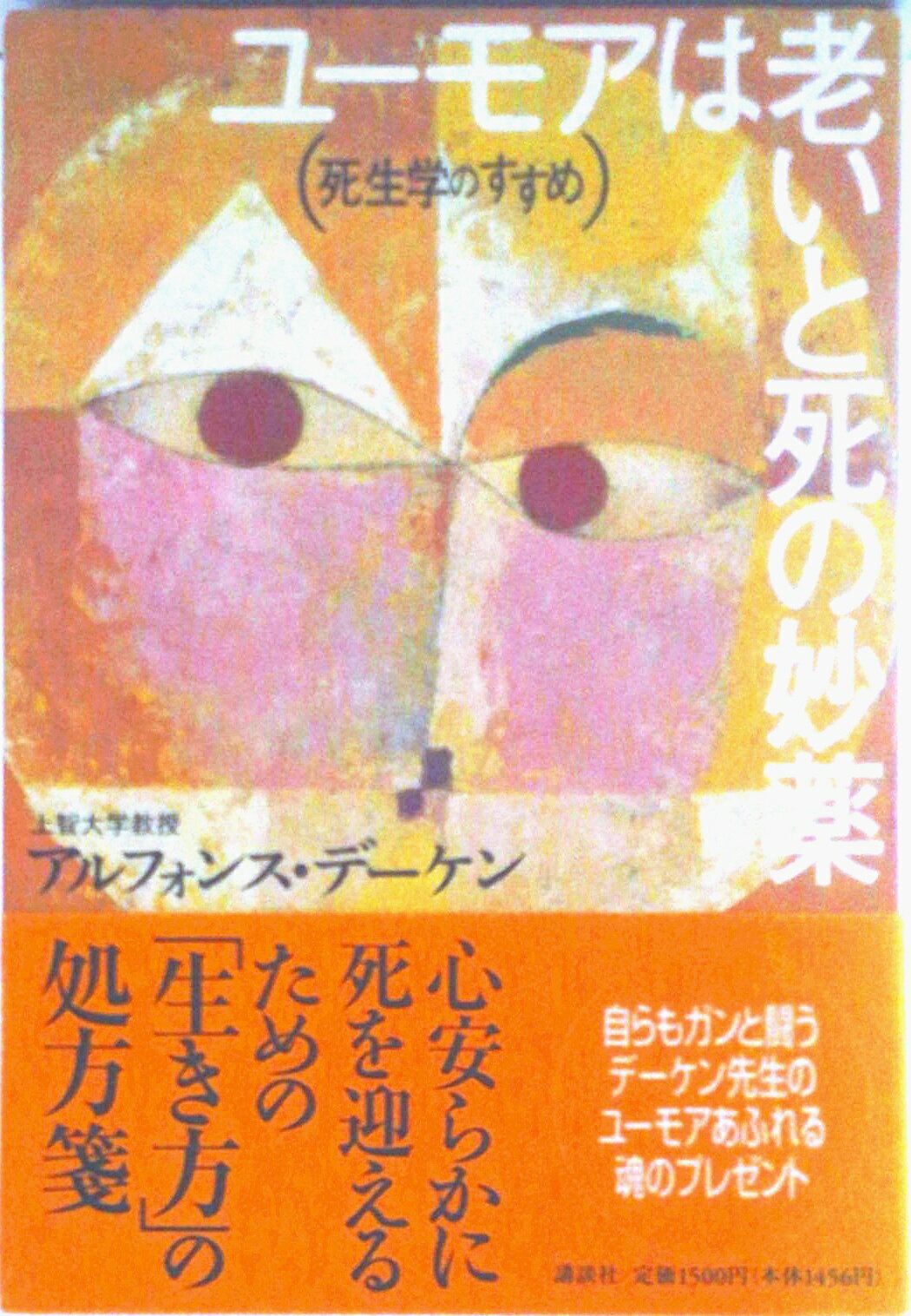 ◆◆◆カバーに汚れがあります。中古ですので多少の使用感がありますが、品質には十分に注意して販売しております。迅速・丁寧な発送を心がけております。【毎日発送】 商品状態 著者名 アルフォンス・デ−ケン 出版社名 講談社 発売日 1995年11...