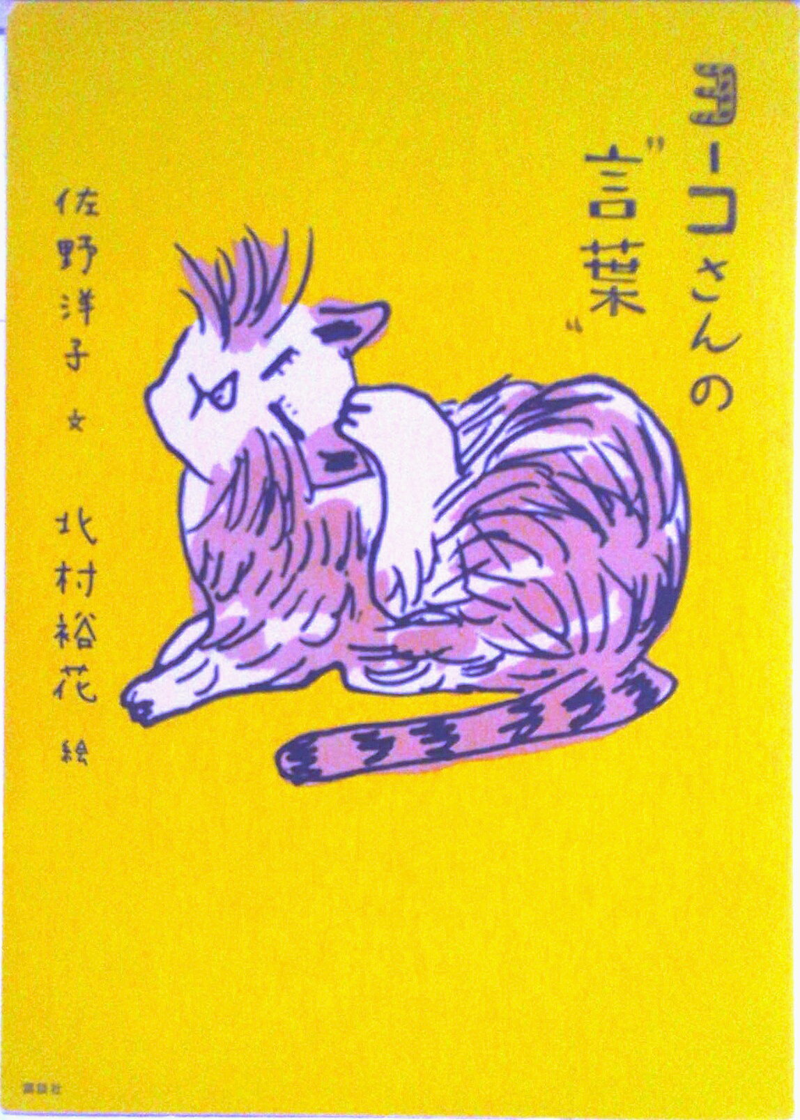 ◆◆◆おおむね良好な状態です。中古商品のため使用感等ある場合がございますが、品質には十分注意して発送いたします。 【毎日発送】 商品状態 著者名 佐野洋子、北村裕花 出版社名 講談社 発売日 2015年08月04日 ISBN 9784062...