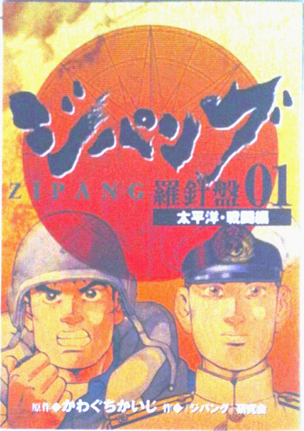 ◆◆◆歪みがあります。小口に日焼け、汚れ、傷みがあります。中古ですので多少の使用感がありますが、品質には十分に注意して販売しております。迅速・丁寧な発送を心がけております。【毎日発送】 商品状態 著者名 かわぐちかいじ 出版社名 講談社 発...