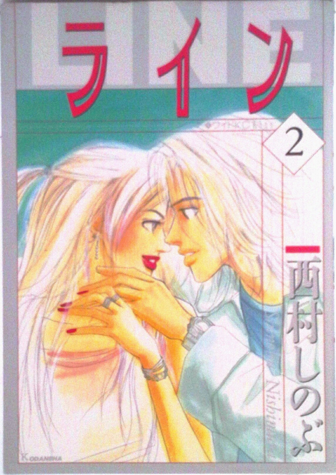 ◆◆◆おおむね良好な状態です。中古商品のため使用感等ある場合がございますが、品質には十分注意して発送いたします。 【毎日発送】 商品状態 著者名 西村しのぶ 出版社名 講談社 発売日 1999年12月09日 ISBN 9784063374216