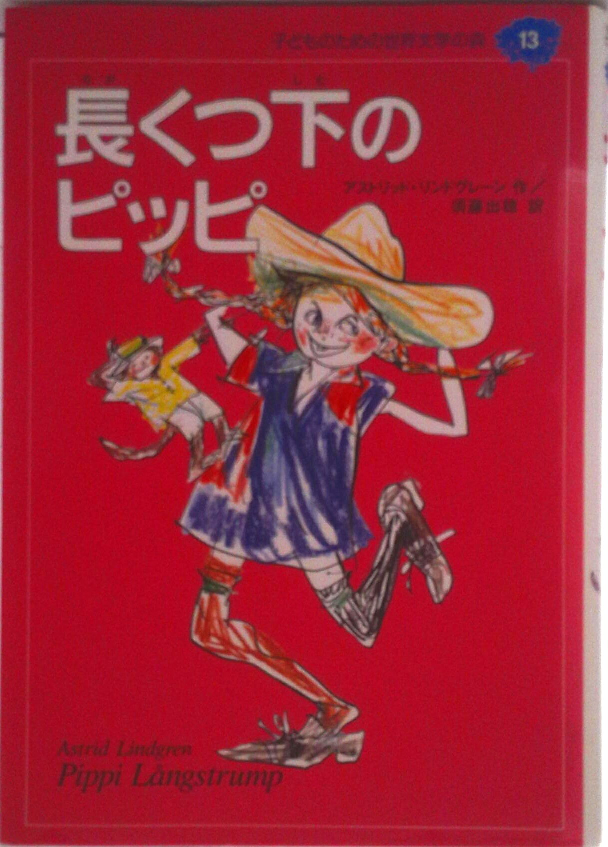 ◆◆◆全体的に傷み、汚れ、日焼けがあります。中古ですので多少の使用感がありますが、品質には十分に注意して販売しております。迅速・丁寧な発送を心がけております。【毎日発送】 商品状態 著者名 著:アストリッド リンドグレーン,イラスト:田中 ...