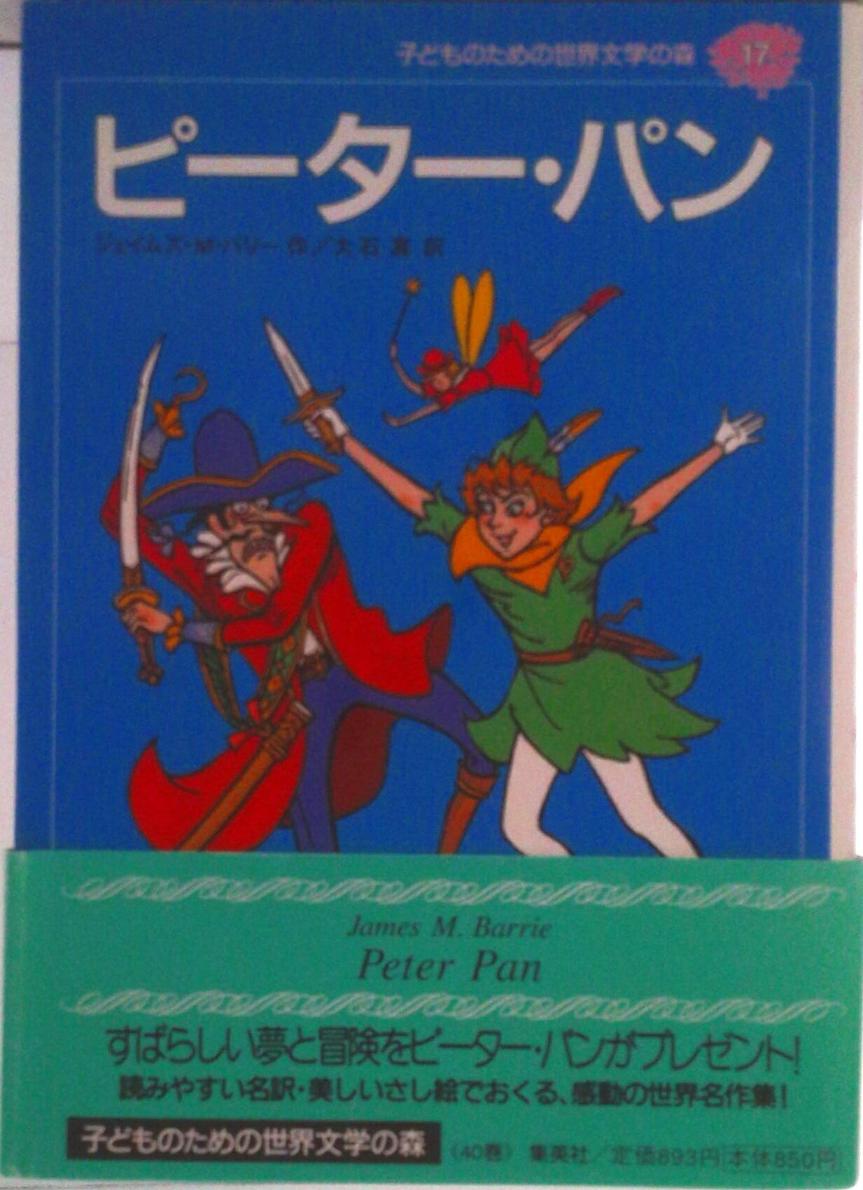 ◆◆◆おおむね良好な状態です。中古商品のため使用感等ある場合がございますが、品質には十分注意して発送いたします。 【毎日発送】 商品状態 著者名 著:ジェイムズ・M. バリー,イラスト:赤坂 三好,原著:James Matthew Barr...