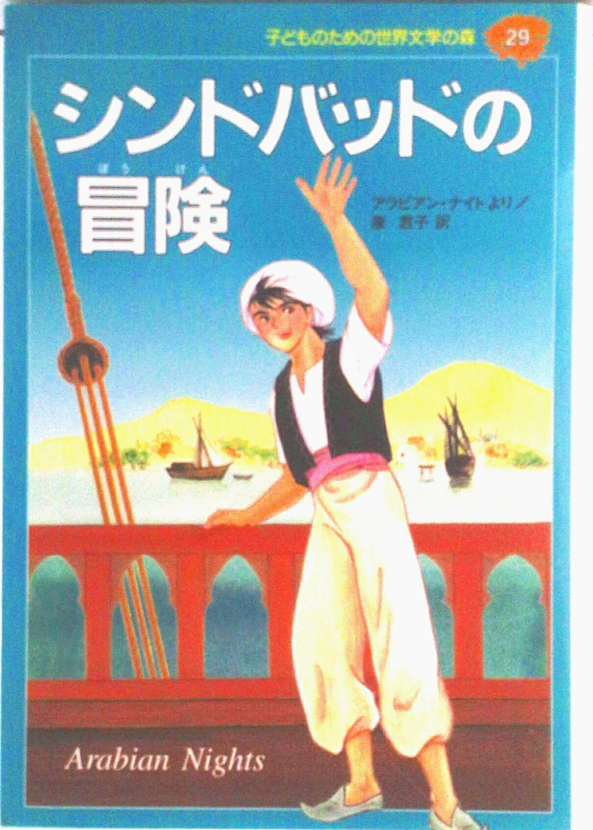 ◆◆◆小口に汚れがあります。中古ですので多少の使用感がありますが、品質には十分に注意して販売しております。迅速・丁寧な発送を心がけております。【毎日発送】 商品状態 著者名 イラスト:加納 幸代,翻訳:康 君子 出版社名 集英社 発売日 1...