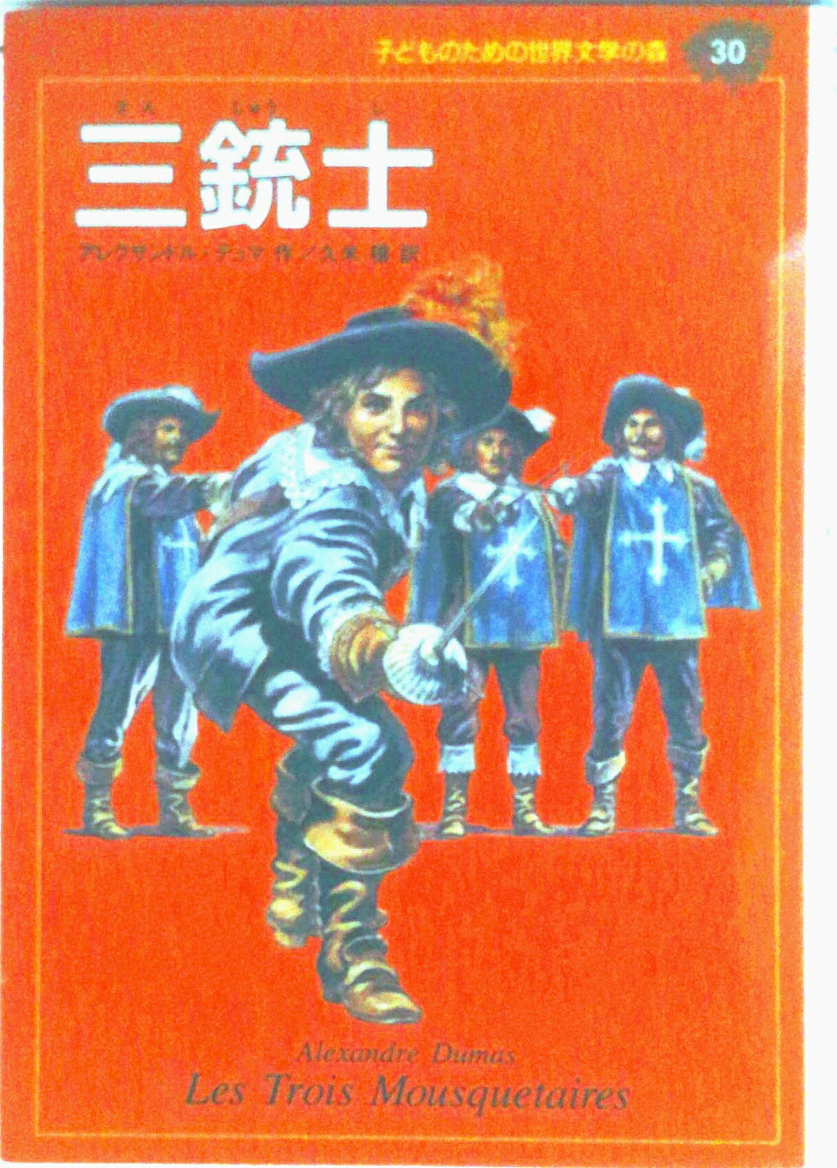 ◆◆◆全体的に汚れがあります。中古ですので多少の使用感がありますが、品質には十分に注意して販売しております。迅速・丁寧な発送を心がけております。【毎日発送】 商品状態 著者名 著:アレクサンドル デュマ,イラスト:山本 耀也,翻訳:久米 穣...