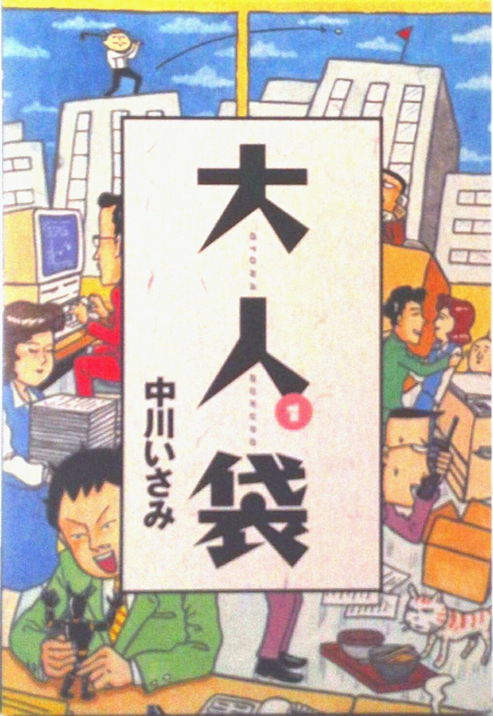 ◆◆◆全体的に使用感、汚れ、日焼けがあります。中古ですので多少の使用感がありますが、品質には十分に注意して販売しております。迅速・丁寧な発送を心がけております。【毎日発送】 商品状態 著者名 中川いさみ 出版社名 小学館 発売日 1996年...