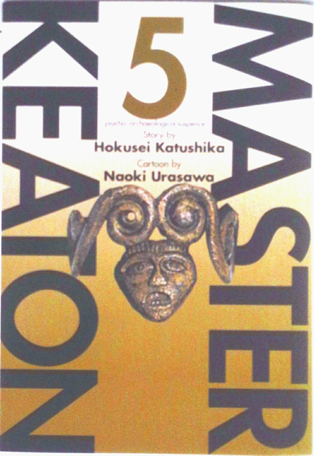 ◆◆◆全体的に汚れ、日焼け、傷みがあります。中古ですので多少の使用感がありますが、品質には十分に注意して販売しております。迅速・丁寧な発送を心がけております。【毎日発送】 商品状態 著者名 勝鹿北星、浦沢直樹 出版社名 小学館 発売日 19...