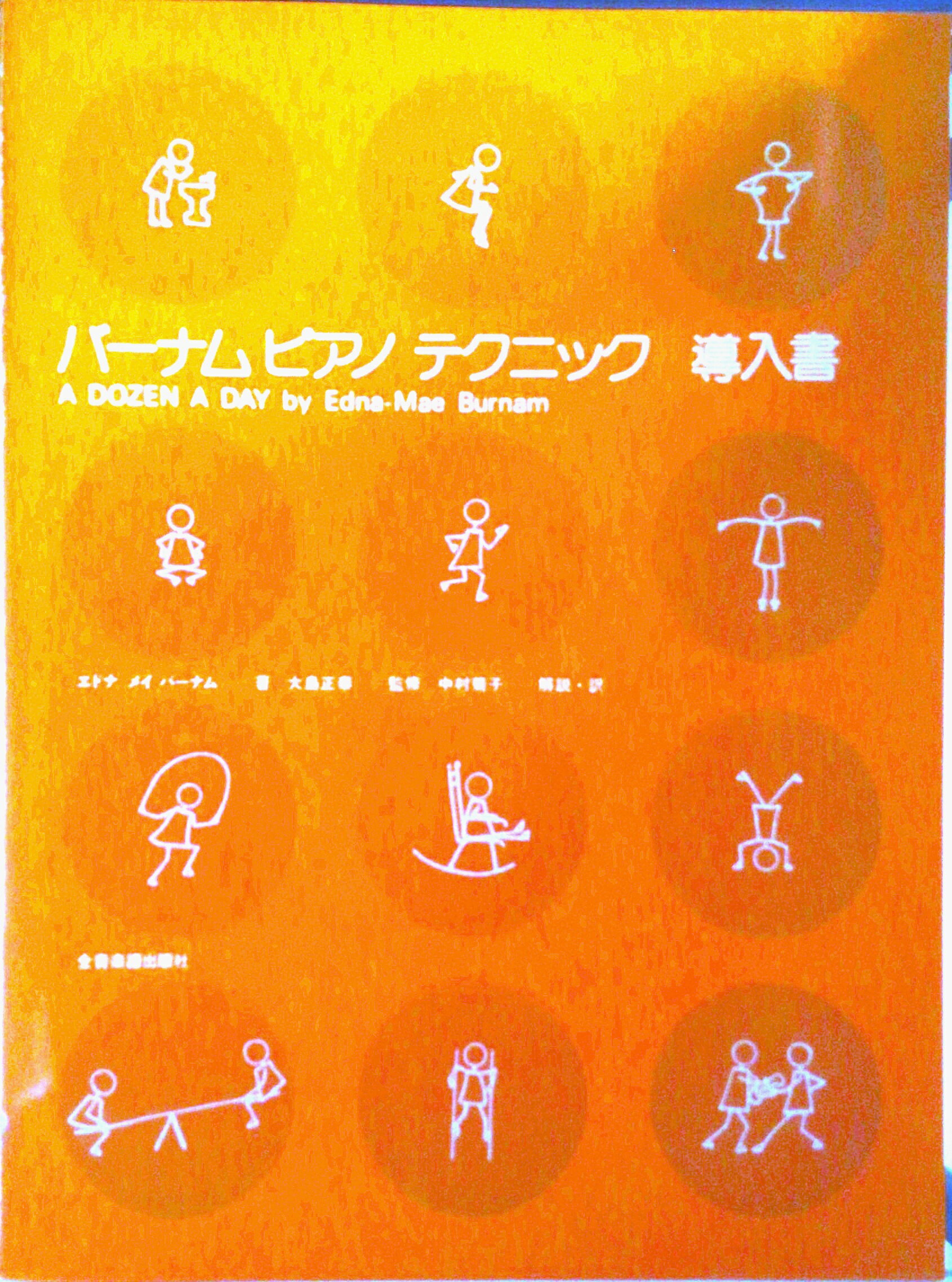 ◆◆◆おおむね良好な状態です。中古商品のため使用感等ある場合がございますが、品質には十分注意して発送いたします。 【毎日発送】 商品状態 著者名 エドナ・メイ・バ−ナム 出版社名 全音楽譜出版社 発売日 1975年03月19日 ISBN 9...