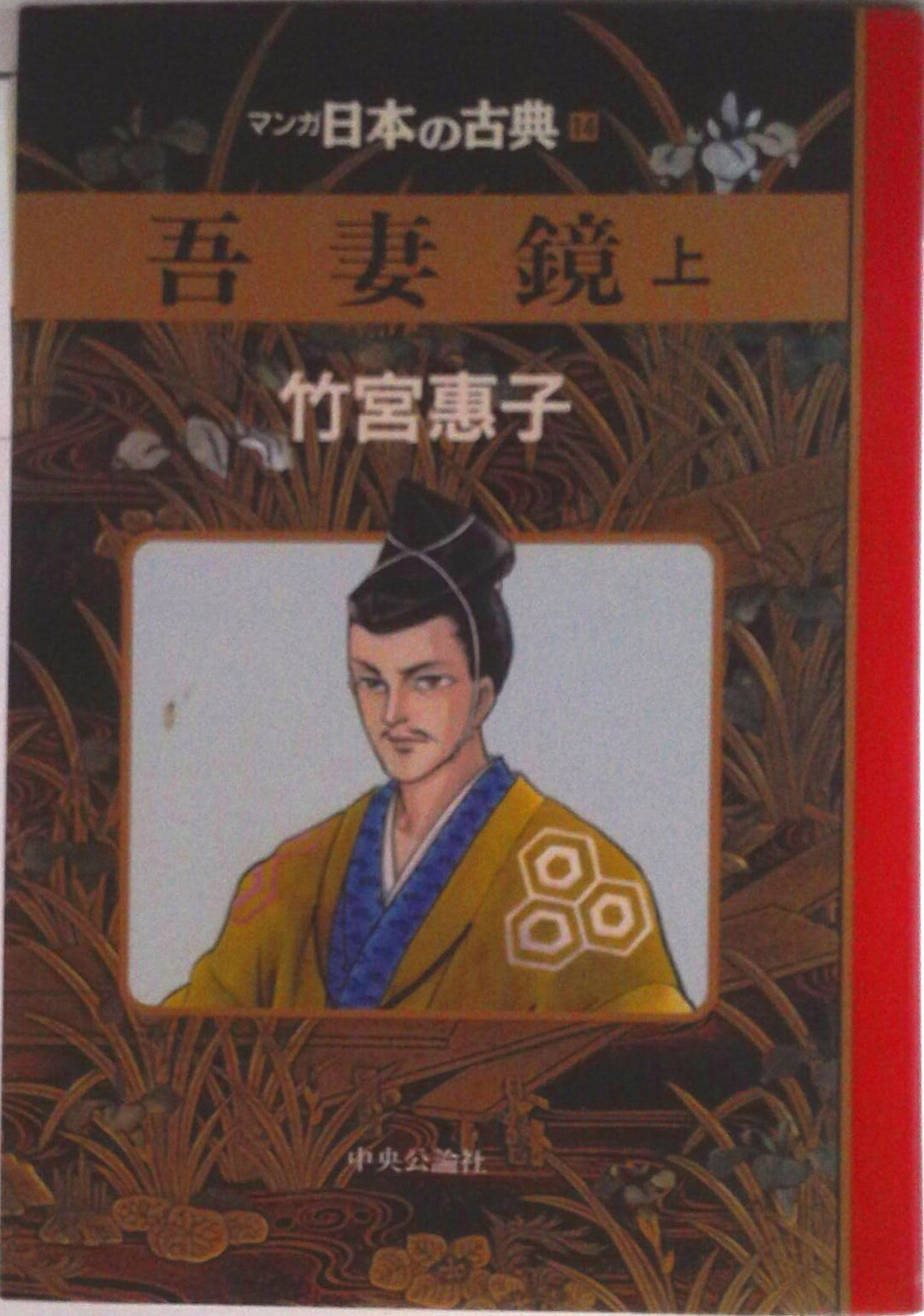 ◆◆◆非常にきれいな状態です。中古商品のため使用感等ある場合がございますが、品質には十分注意して発送いたします。 【毎日発送】 商品状態 著者名 著:竹宮 恵子 出版社名 中央公論新社 発売日 1994年12月 ISBN 978412403...