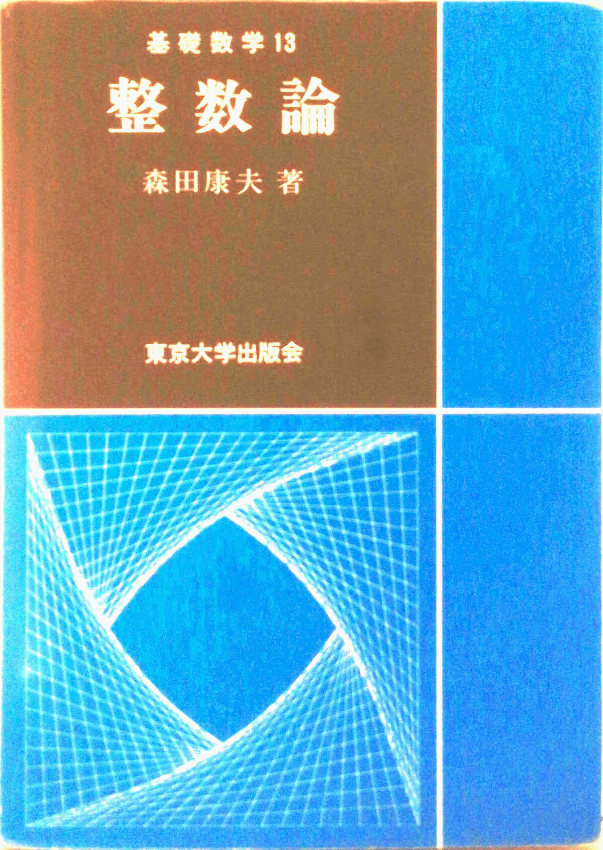 ◆◆◆おおむね良好な状態です。中古商品のため使用感等ある場合がございますが、品質には十分注意して発送いたします。 【毎日発送】 商品状態 著者名 森田康夫（数学） 出版社名 東京大学出版会 発売日 1999年03月 ISBN 9784130...