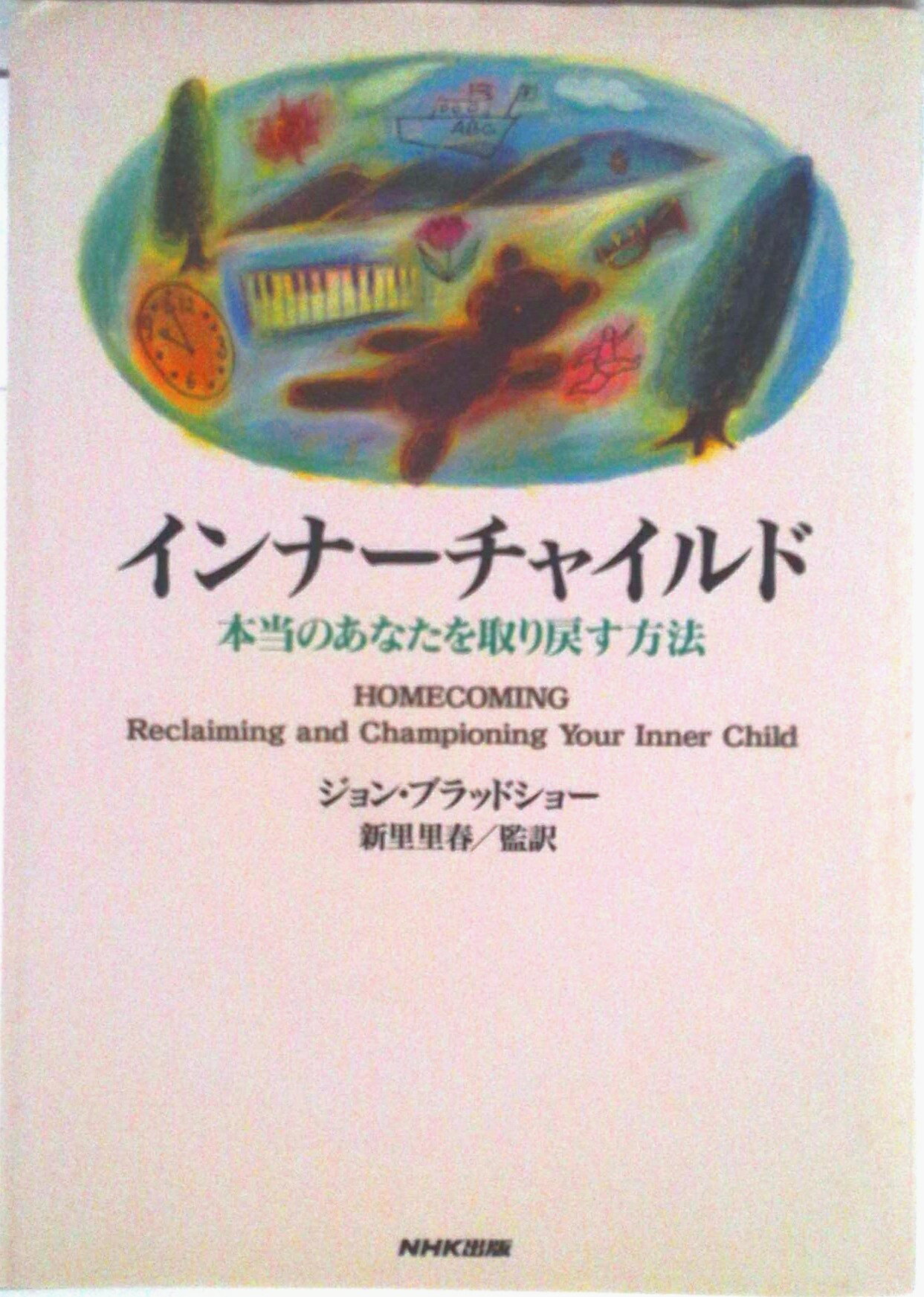 ◆◆◆おおむね良好な状態です。中古商品のため使用感等ある場合がございますが、品質には十分注意して発送いたします。 【毎日発送】 商品状態 著者名 ジョン・ブラッドショ−、新里里春 出版社名 NHK出版 発売日 1993年01月25日 ISB...