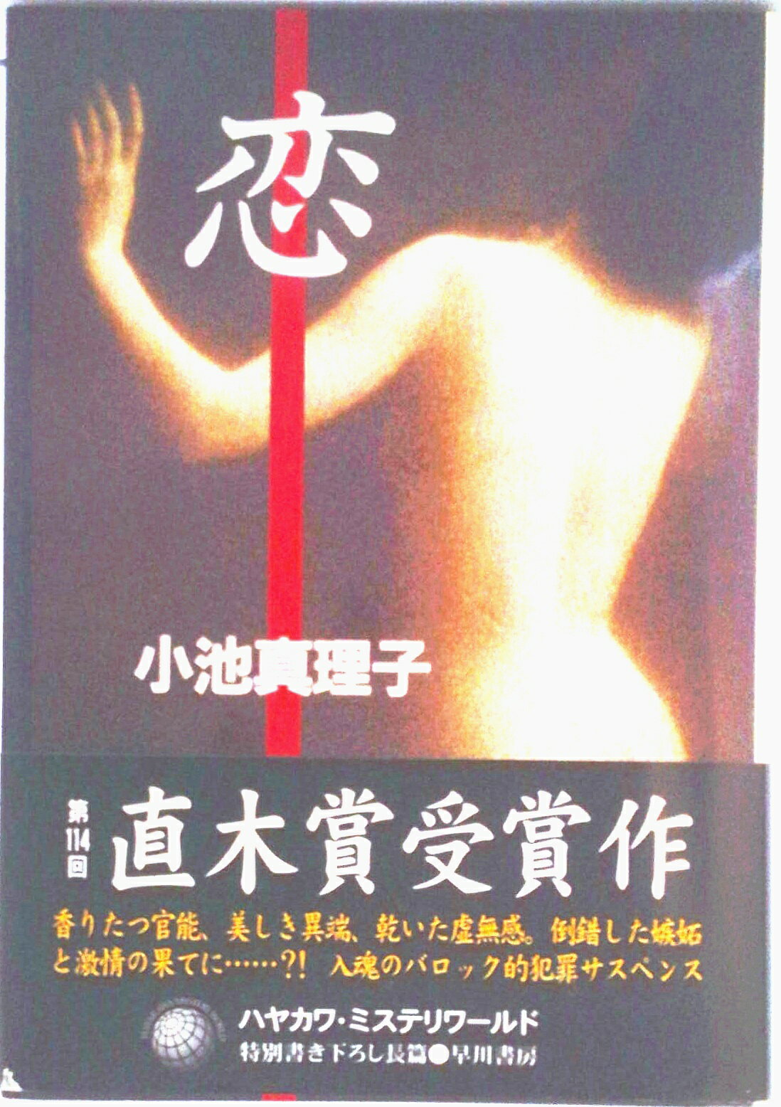 ◆◆◆全体的に汚れ、日焼けがあります。中古ですので多少の使用感がありますが、品質には十分に注意して販売しております。迅速・丁寧な発送を心がけております。【毎日発送】 商品状態 著者名 小池真理子 出版社名 早川書房 発売日 1995年10月...