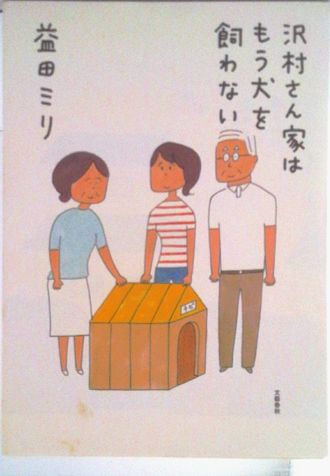 ◆◆◆小口に日焼けがあります。中古ですので多少の使用感がありますが、品質には十分に注意して販売しております。迅速・丁寧な発送を心がけております。【毎日発送】 商品状態 著者名 益田ミリ 出版社名 文藝春秋 発売日 2015年07月 ISBN...