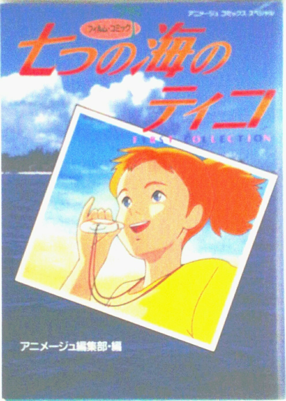 ◆◆◆おおむね良好な状態です。中古商品のため使用感等ある場合がございますが、品質には十分注意して発送いたします。 【毎日発送】 商品状態 著者名 アニメ−ジュ編集部 出版社名 徳間書店 発売日 1994年07月16日 ISBN 978419...