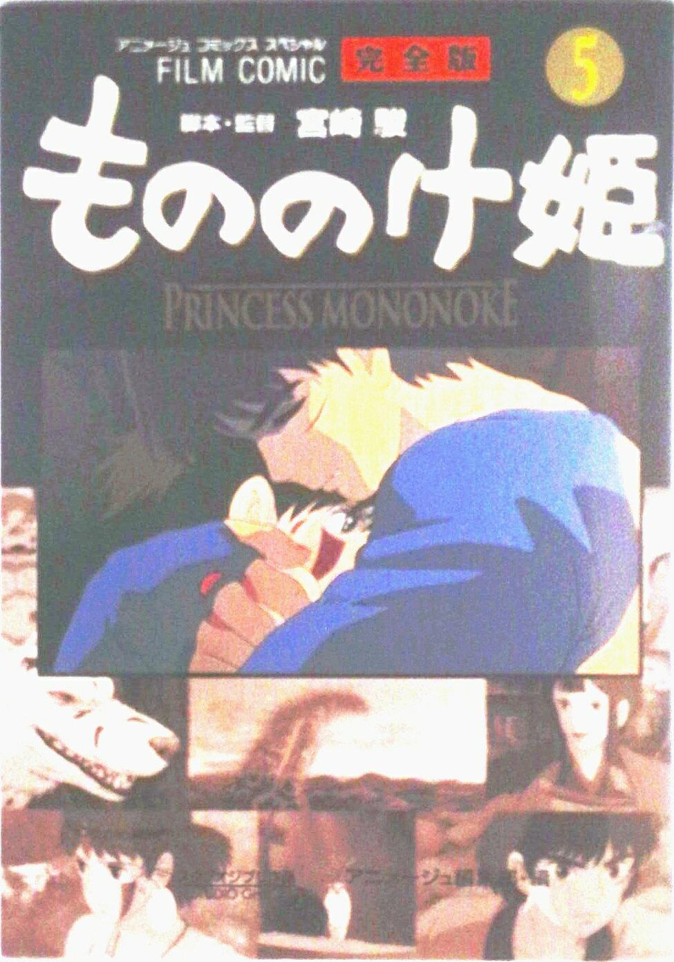 ◆◆◆小口に汚れがあります。中古ですので多少の使用感がありますが、品質には十分に注意して販売しております。迅速・丁寧な発送を心がけております。【毎日発送】 商品状態 著者名 宮崎駿、アニメ−ジュ編集部 出版社名 徳間書店 発売日 2000年...