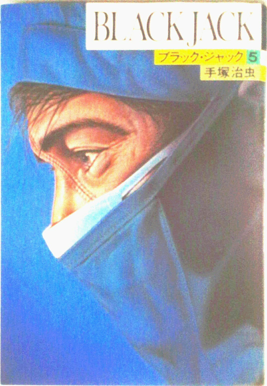 ◆◆◆おおむね良好な状態です。中古商品のため使用感等ある場合がございますが、品質には十分注意して発送いたします。 【毎日発送】 商品状態 著者名 手塚治虫 出版社名 秋田書店 発売日 1996年07月 ISBN 9784253099738